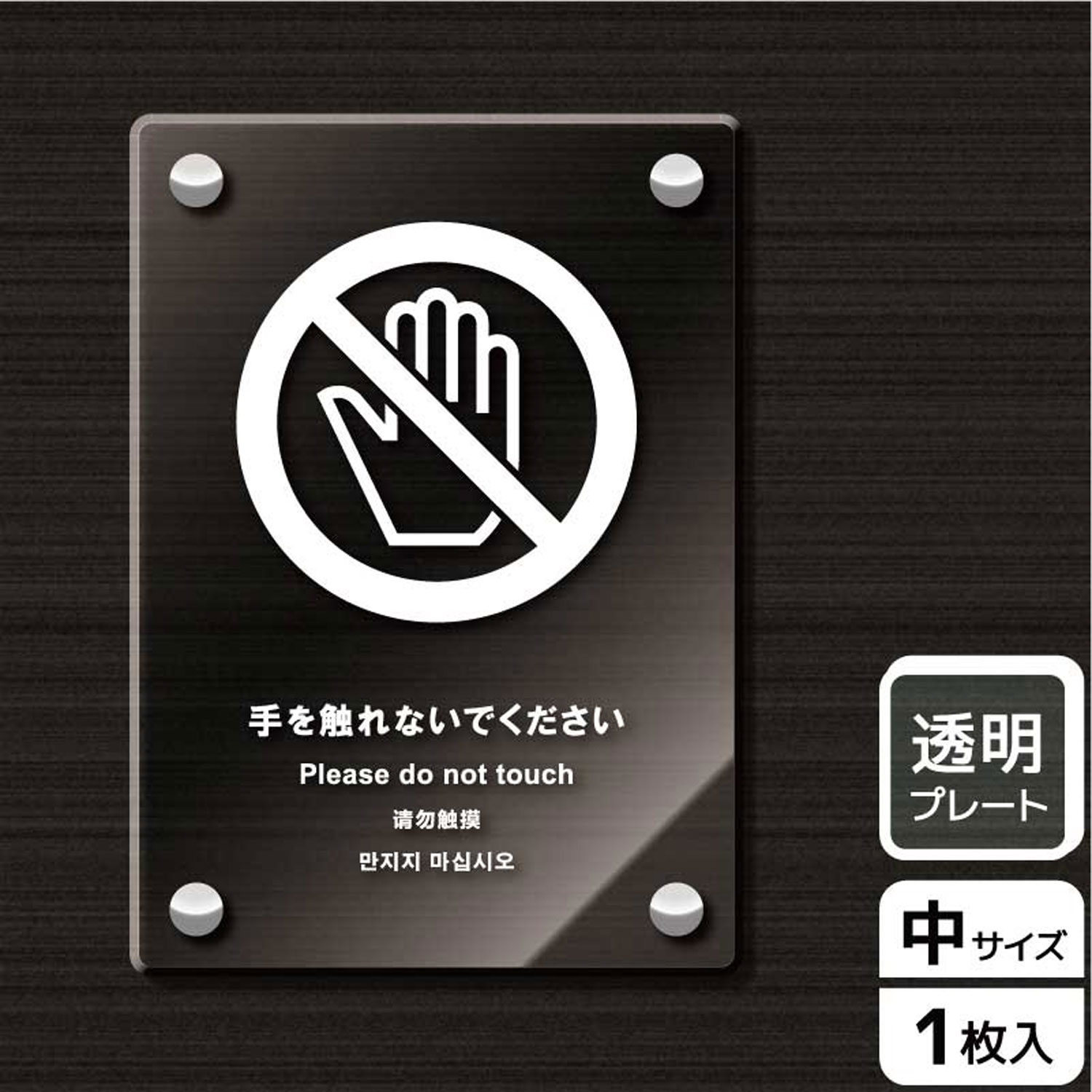 展示物や触ると危険な物への注意をソフトに表現した禁止標識透明アクリルサイン看板。[穴あけ加工]直径6mm穴×四隅(端から15mm)。[付属品]化粧ビス(1プレートにつき4本)。※ご注意※60℃以上となる環境下では使用しないでください。特に直...