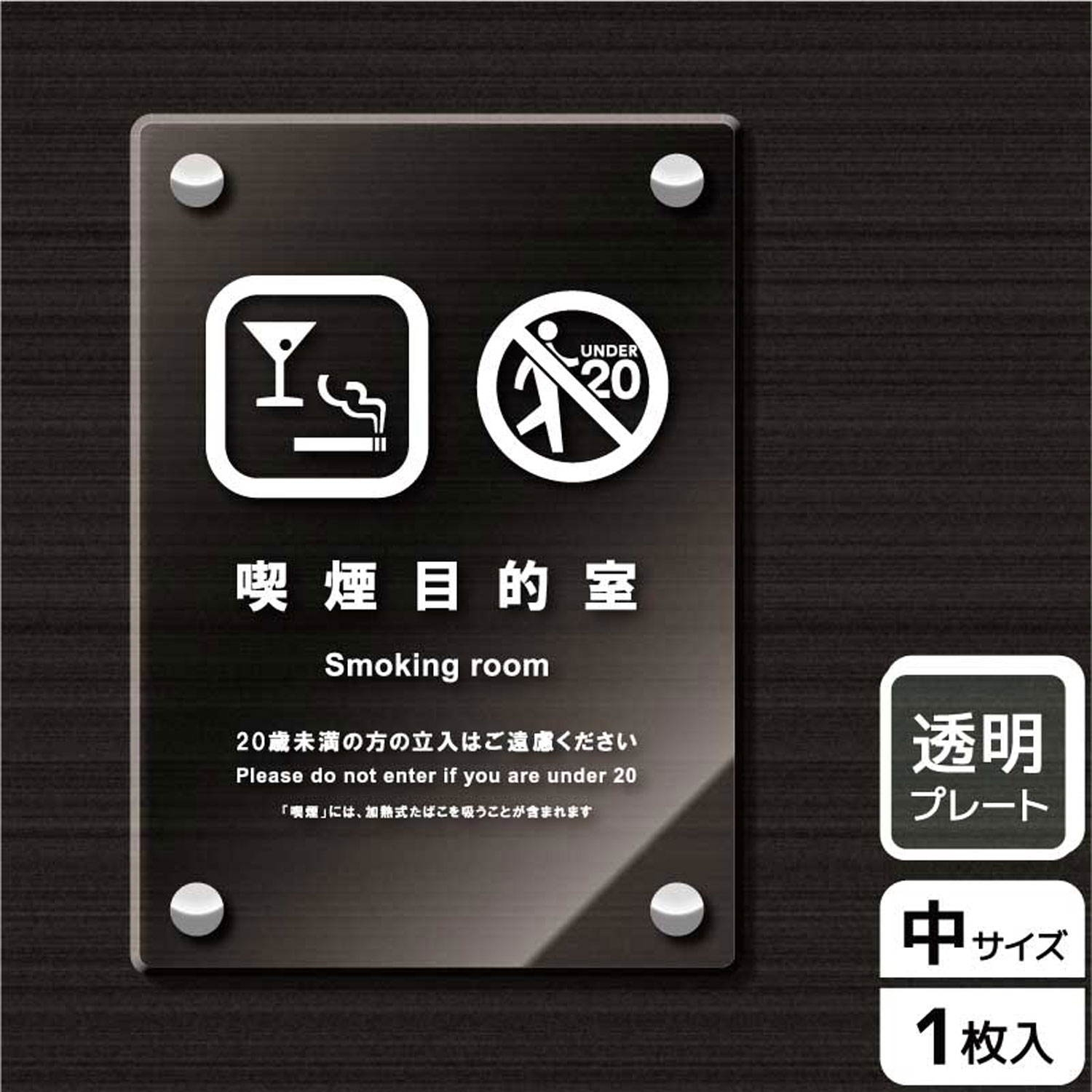 改正健康増進法対応。受喫煙防止対策に！シガーバーなど喫煙目的室掲示用案内標識透明アクリルサイン看板。[穴あけ加工]直径6mm穴×四隅(端から15mm)。[付属品]化粧ビス(1プレートにつき4本)。※ご注意※60℃以上となる環境下では使用しな...