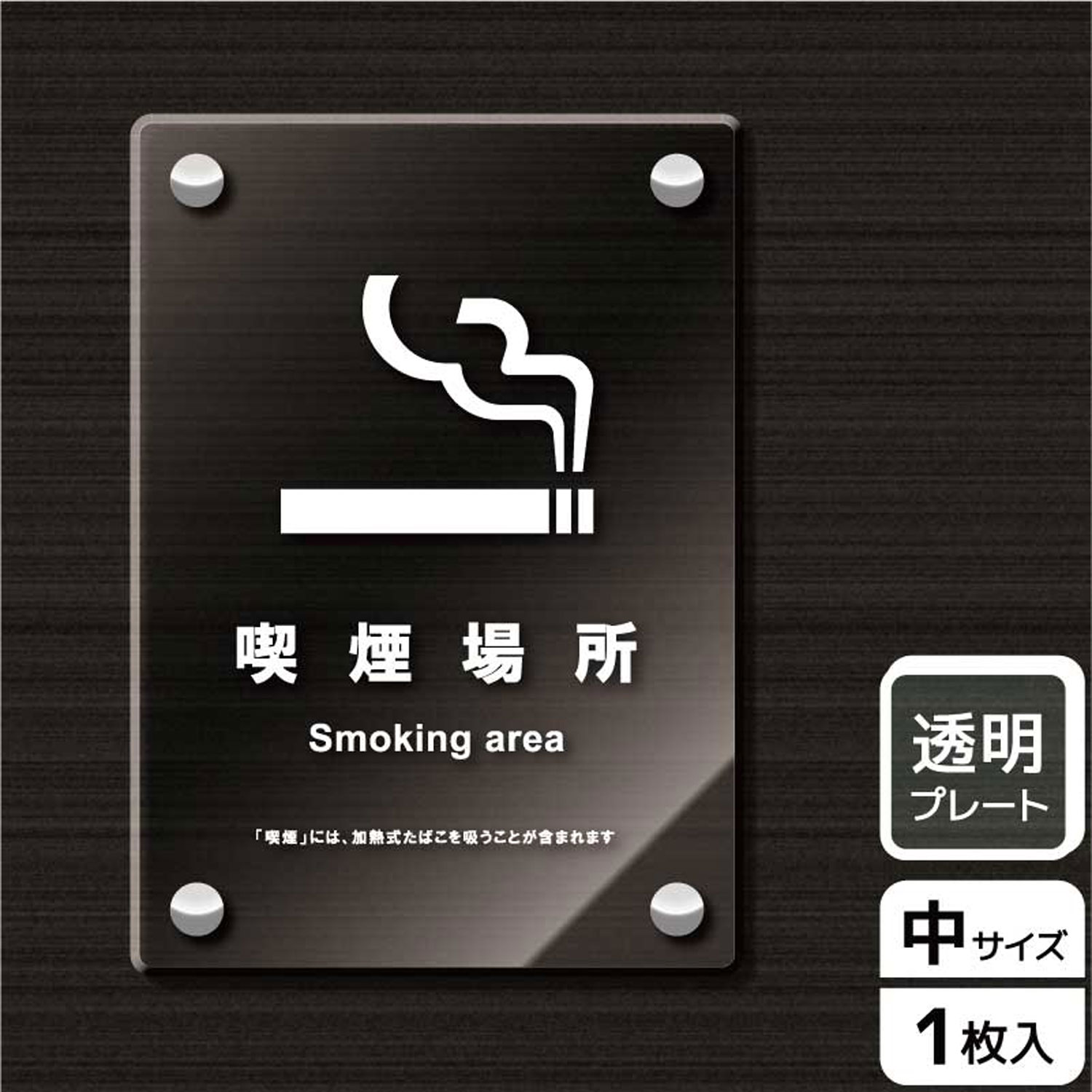 改正健康増進法対応。受喫煙防止対策に！加熱式たばこを含む喫煙場所の表示に便利な案内標識透明アクリルサイン看板。[穴あけ加工]直径6mm穴×四隅(端から15mm)。[付属品]化粧ビス(1プレートにつき4本)。※ご注意※60℃以上となる環境下で...