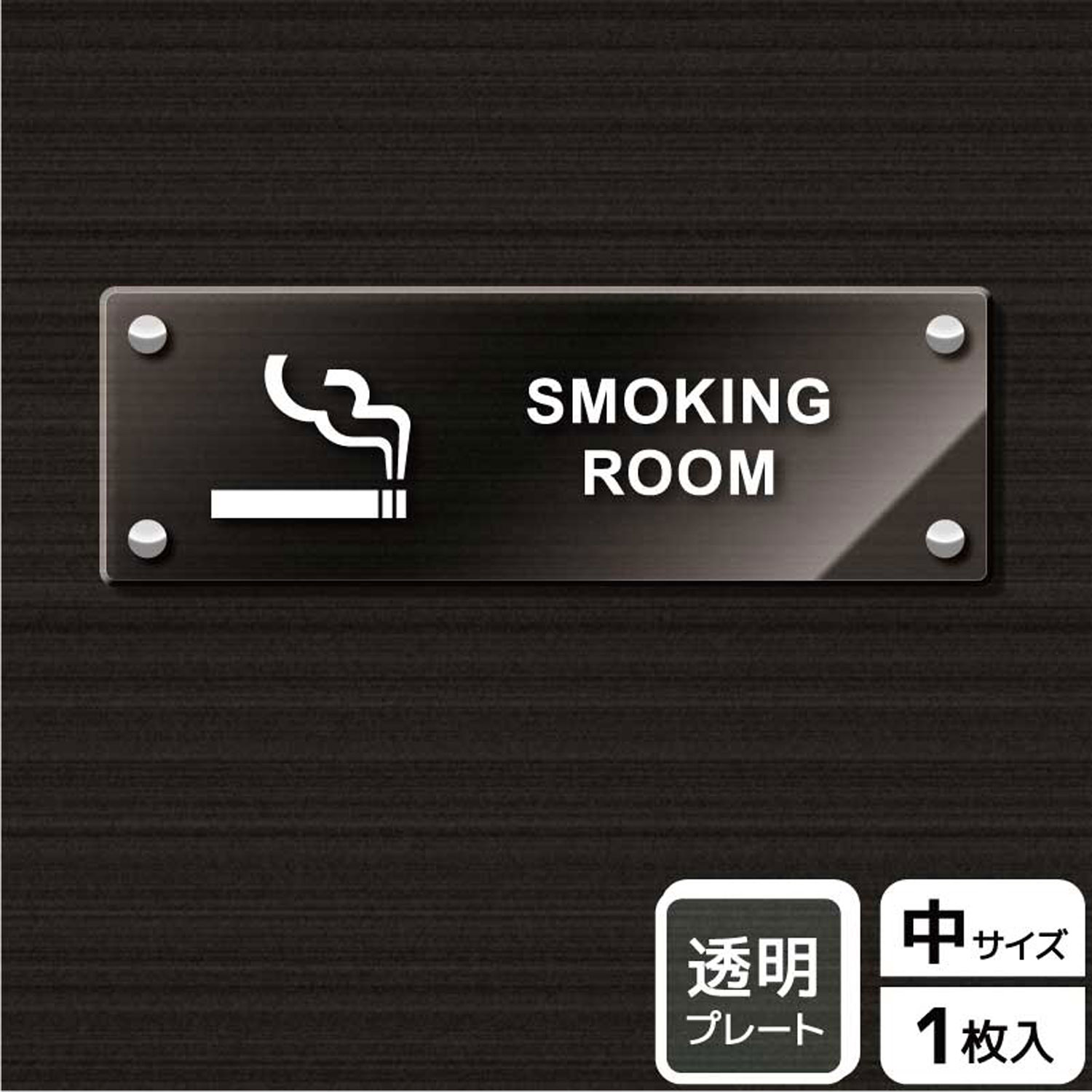 喫煙室・喫煙場所の表示に便利な案内標識透明アクリルサイン看板。[穴あけ加工]直径6mm穴×四隅(端から15mm)。[付属品]化粧ビス(1プレートにつき4本)。※ご注意※60℃以上となる環境下では使用しないでください。特に直射日光や風雨などに...