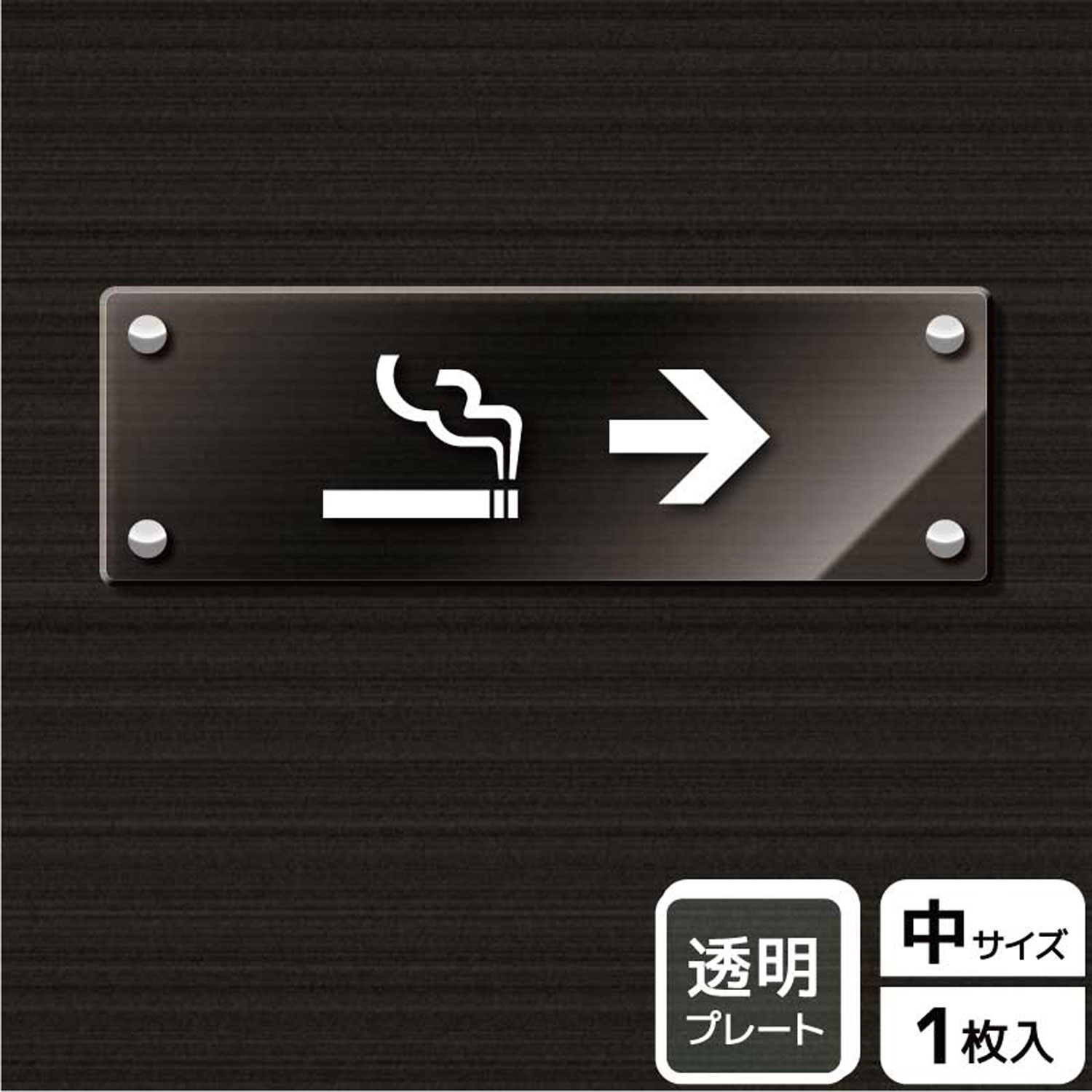 喫煙室・喫煙場所の誘導に便利な矢印入り案内標識透明アクリルサイン看板。[穴あけ加工]直径6mm穴×四隅(端から15mm)。[付属品]化粧ビス(1プレートにつき4本)。※ご注意※60℃以上となる環境下では使用しないでください。特に直射日光や風...