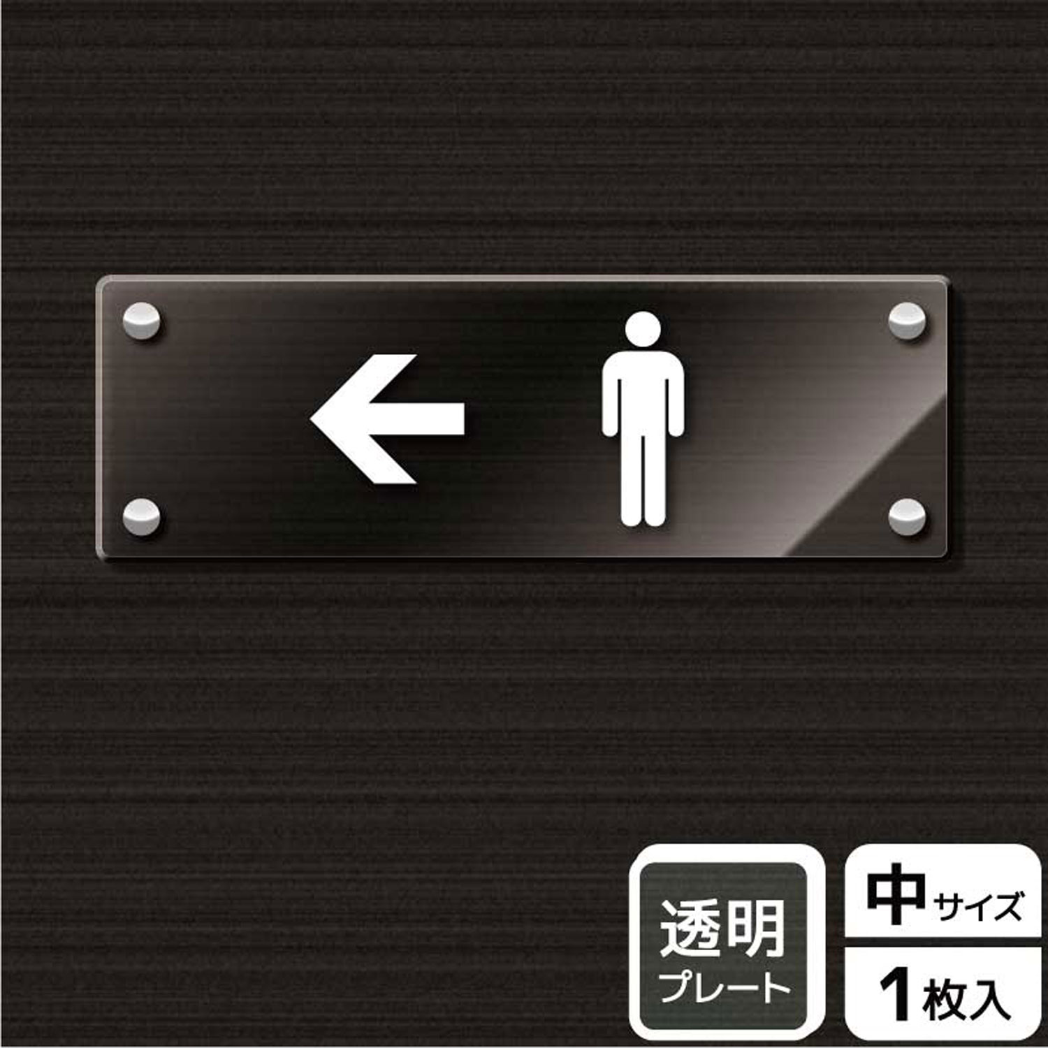 男性トイレ・お手洗の誘導に便利な矢印入り案内標識透明アクリルサイン看板。[穴あけ加工]直径6mm穴×四隅(端から15mm)。[付属品]化粧ビス(1プレートにつき4本)。※ご注意※60℃以上となる環境下では使用しないでください。特に直射日光や...