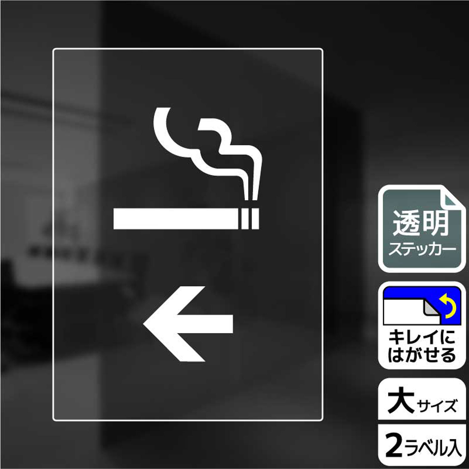 喫煙室・喫煙場所の誘導に便利な矢印入り案内標識透明サインステッカー。※ご注意※特に直射日光や風雨等にさらされる場所では、長期にわたるご使用により印刷部が退色したりステッカーが変色する可能性がありますので、定期的な取替をおすすめします。再はく...