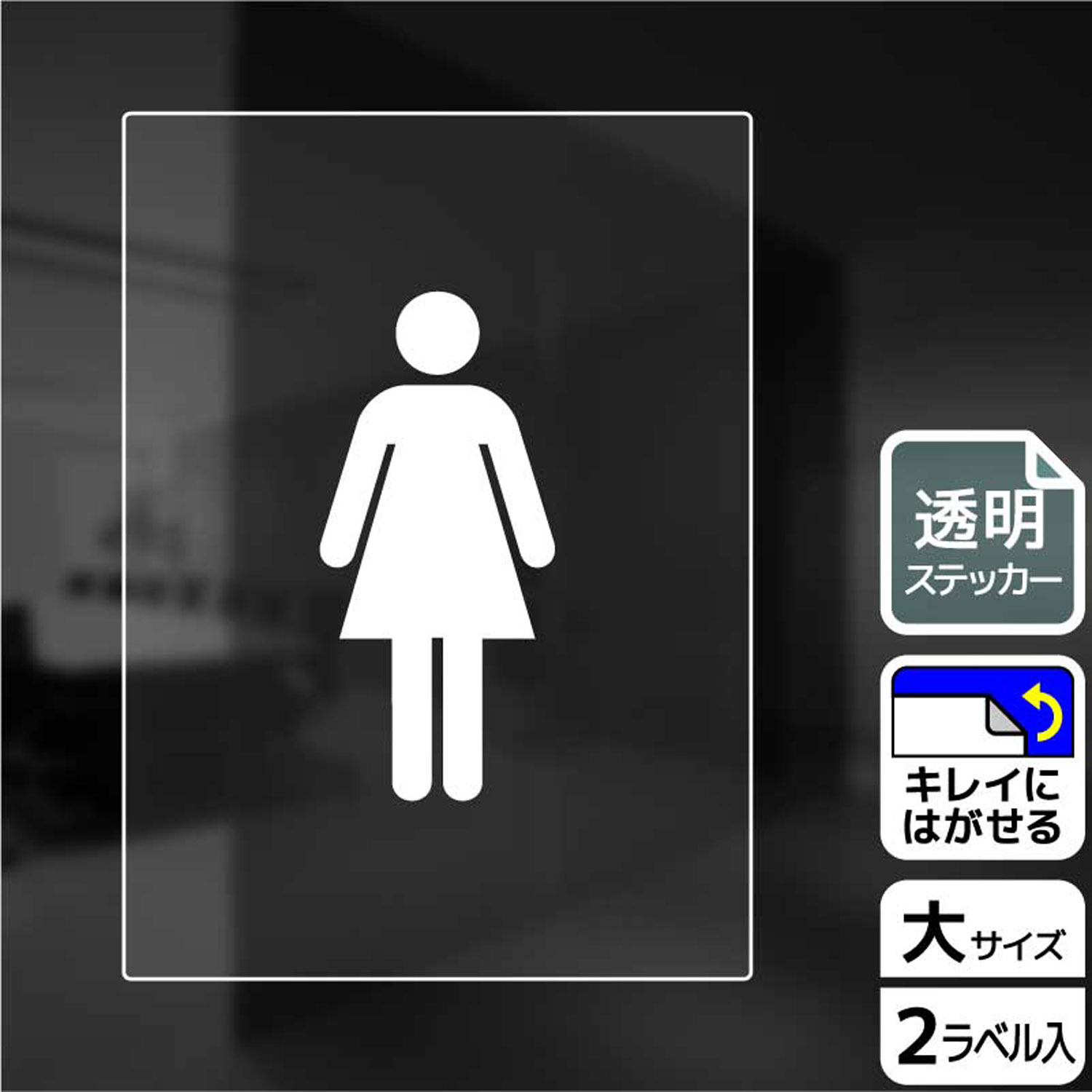 女性トイレ・お手洗の表示に便利な案内標識透明サインステッカー。※ご注意※特に直射日光や風雨等にさらされる場所では、長期にわたるご使用により印刷部が退色したりステッカーが変色する可能性がありますので、定期的な取替をおすすめします。再はくり糊を...