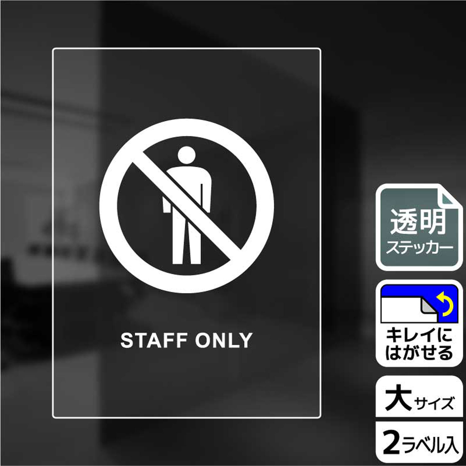 関係者以外・スタッフのみ出入可能な空間の表示用の立入禁止標識透明サインステッカー。※ご注意※特に直射日光や風雨等にさらされる場所では、長期にわたるご使用により印刷部が退色したりステッカーが変色する可能性がありますので、定期的な取替をおすすめ...