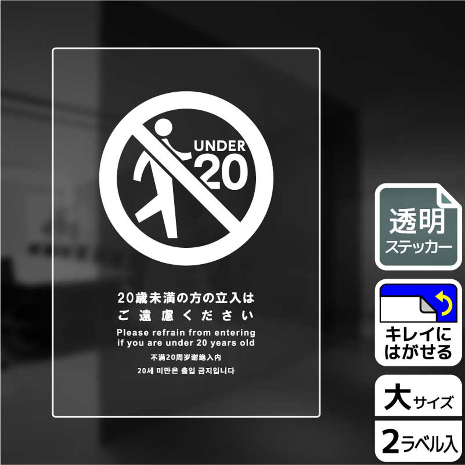 20歳未満・未成年立入禁止の場所を表示する禁止標識透明サインステッカー。※ご注意※特に直射日光や風雨等にさらされる場所では、長期にわたるご使用により印刷部が退色したりステッカーが変色する可能性がありますので、定期的な取替をおすすめします。再...