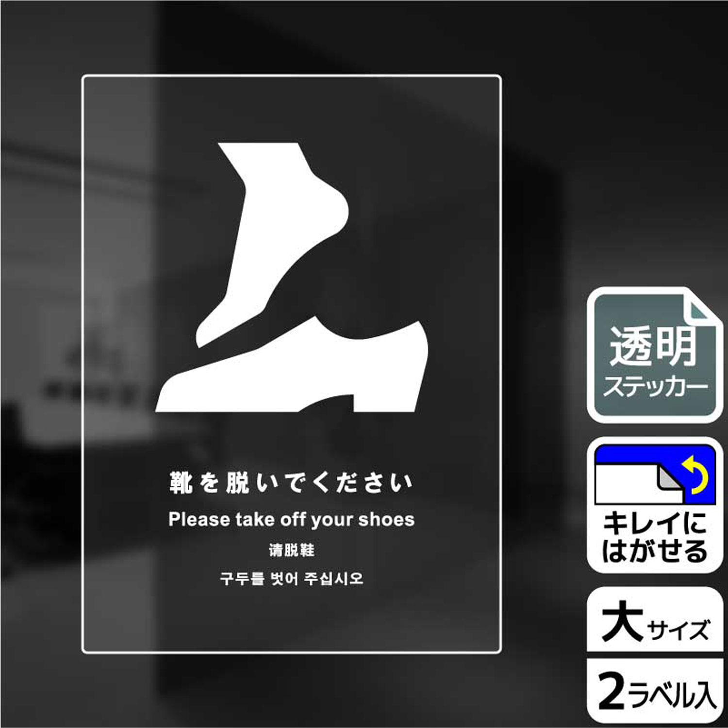 土足禁止・土足厳禁よりソフトな表現の案内標識透明サインステッカー。※ご注意※特に直射日光や風雨等にさらされる場所では、長期にわたるご使用により印刷部が退色したりステッカーが変色する可能性がありますので、定期的な取替をおすすめします。再はくり...