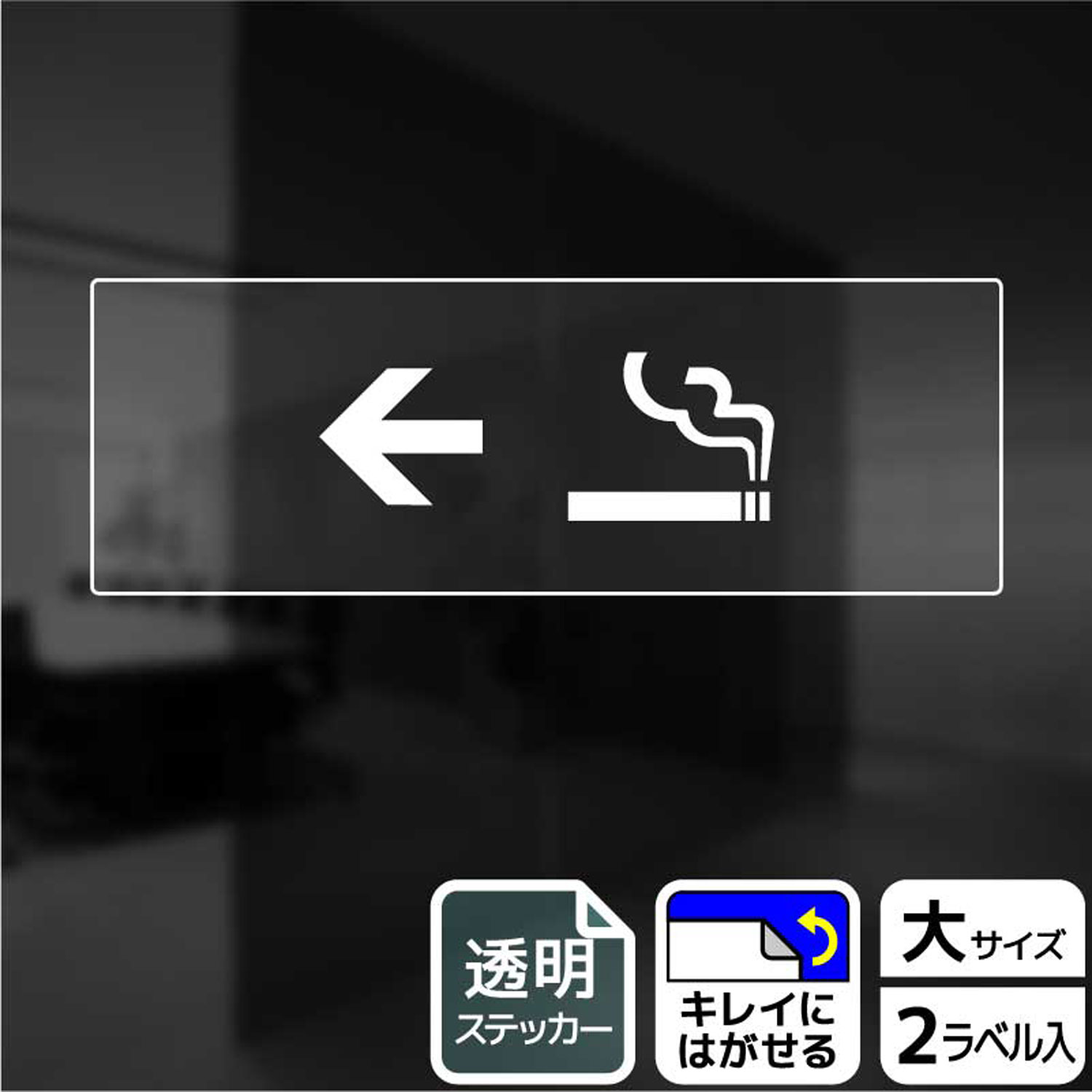 喫煙室・喫煙場所の誘導に便利な矢印入り案内標識透明サインステッカー。※ご注意※特に直射日光や風雨等にさらされる場所では、長期にわたるご使用により印刷部が退色したりステッカーが変色する可能性がありますので、定期的な取替をおすすめします。再はく...