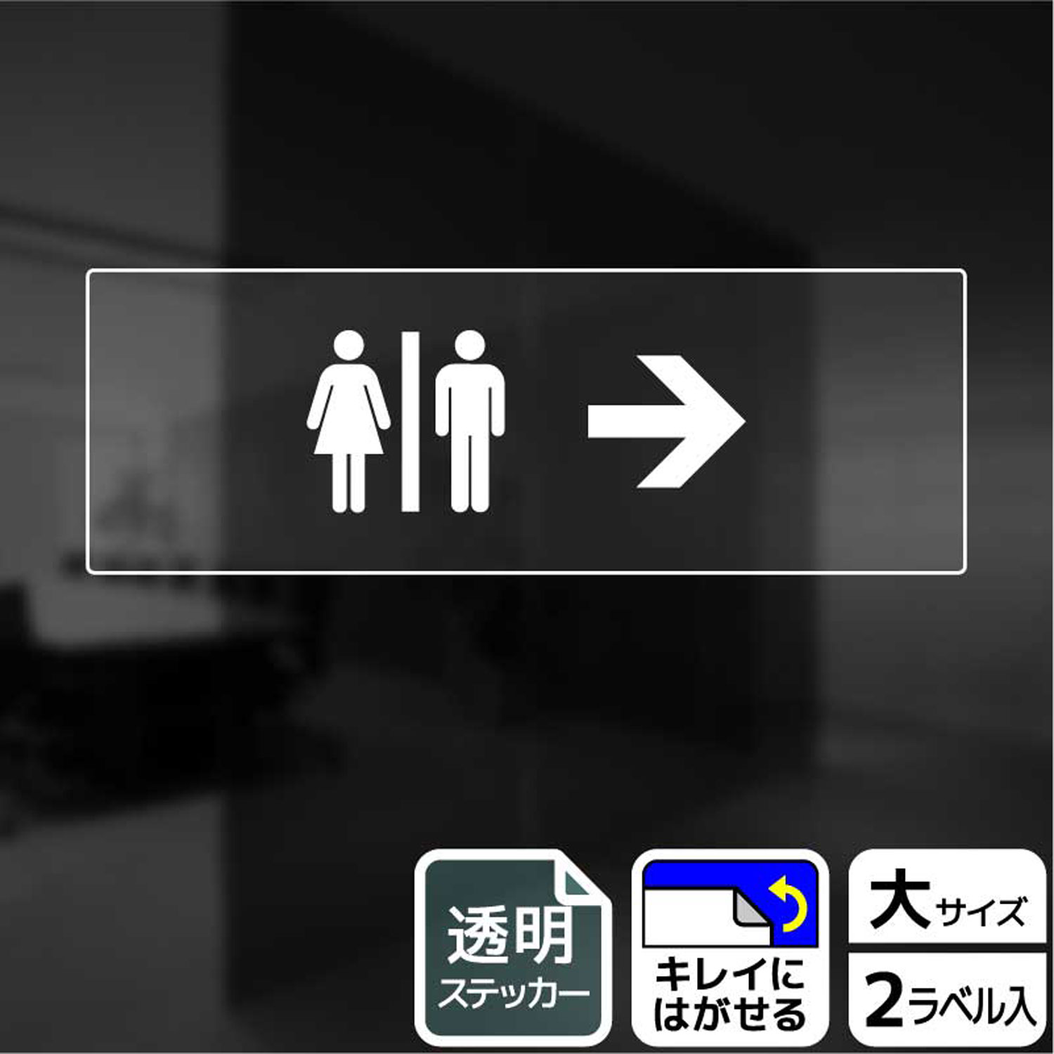 トイレ・お手洗の誘導に便利な矢印入り案内標識透明サインステッカー。※ご注意※特に直射日光や風雨等にさらされる場所では、長期にわたるご使用により印刷部が退色したりステッカーが変色する可能性がありますので、定期的な取替をおすすめします。再はくり...