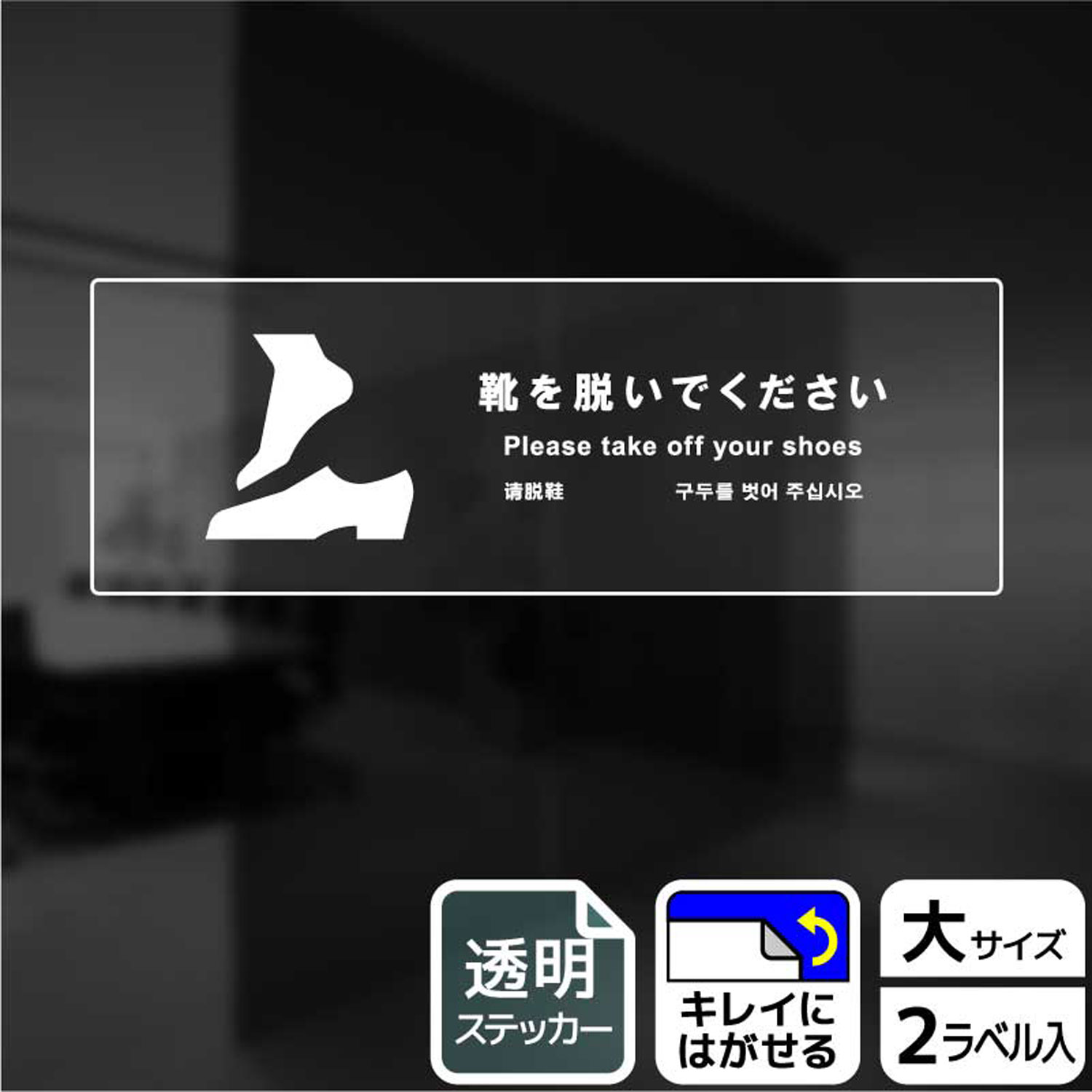 土足禁止・土足厳禁よりソフトな表現の案内標識透明サインステッカー。※ご注意※特に直射日光や風雨等にさらされる場所では、長期にわたるご使用により印刷部が退色したりステッカーが変色する可能性がありますので、定期的な取替をおすすめします。再はくり...