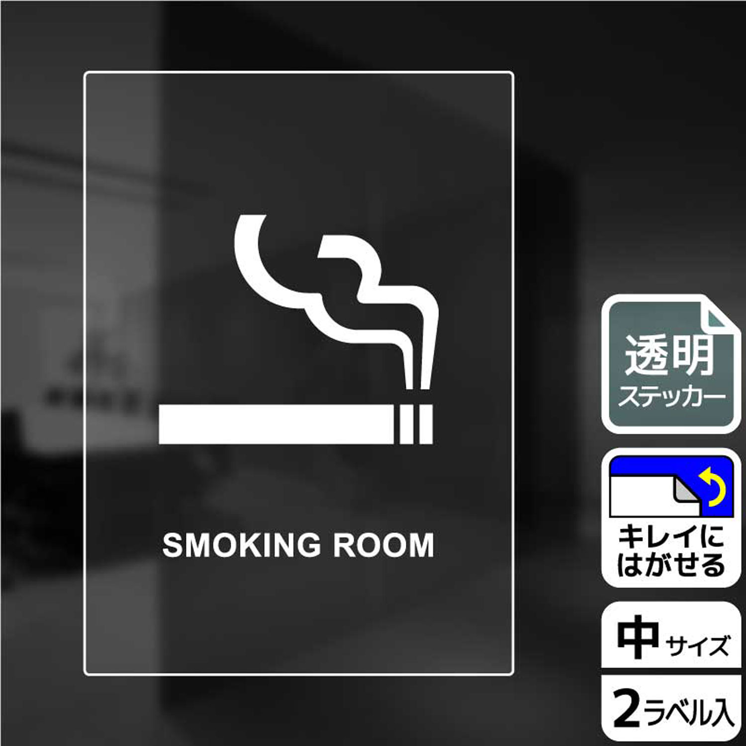 喫煙室・喫煙場所の表示に便利な案内標識透明サインステッカー。※ご注意※特に直射日光や風雨等にさらされる場所では、長期にわたるご使用により印刷部が退色したりステッカーが変色する可能性がありますので、定期的な取替をおすすめします。再はくり糊を使...