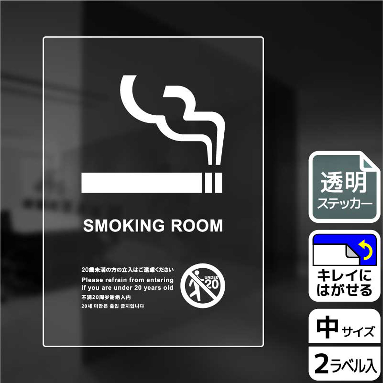 喫煙室・喫煙場所の表示に便利な案内標識透明サインステッカー。※ご注意※特に直射日光や風雨等にさらされる場所では、長期にわたるご使用により印刷部が退色したりステッカーが変色する可能性がありますので、定期的な取替をおすすめします。再はくり糊を使...