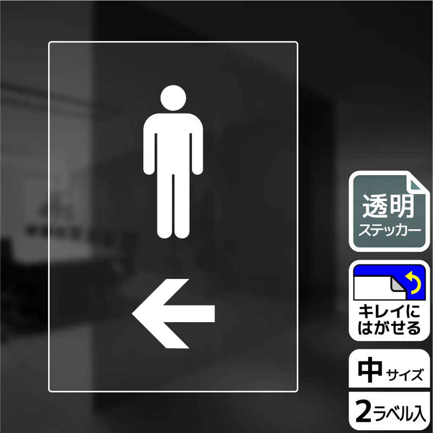 男性トイレ・お手洗の誘導に便利な矢印入り案内標識透明サインステッカー。※ご注意※特に直射日光や風雨等にさらされる場所では、長期にわたるご使用により印刷部が退色したりステッカーが変色する可能性がありますので、定期的な取替をおすすめします。再は...