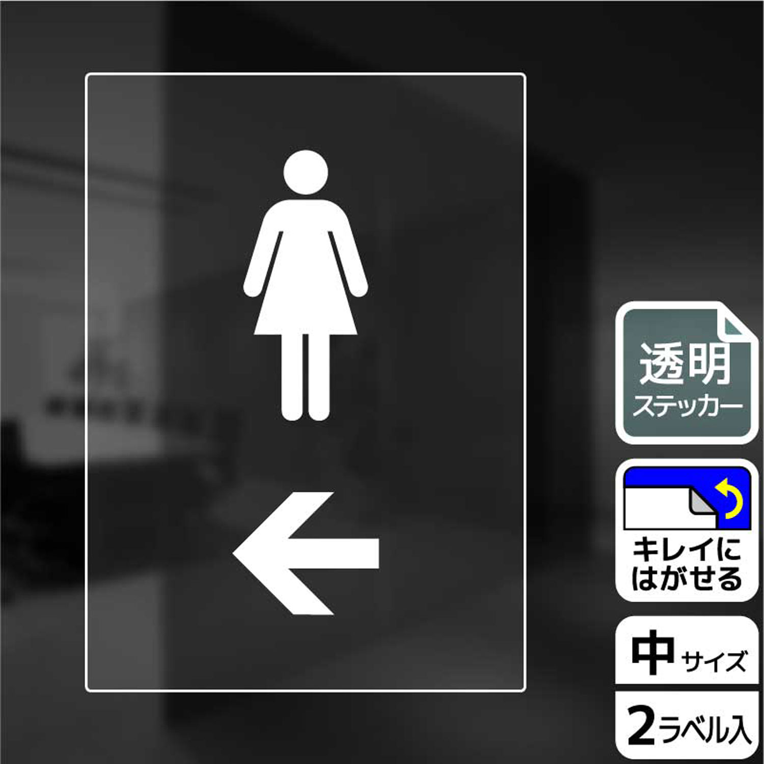 女性トイレ・お手洗の誘導に便利な矢印入り案内標識透明サインステッカー。※ご注意※特に直射日光や風雨等にさらされる場所では、長期にわたるご使用により印刷部が退色したりステッカーが変色する可能性がありますので、定期的な取替をおすすめします。再は...