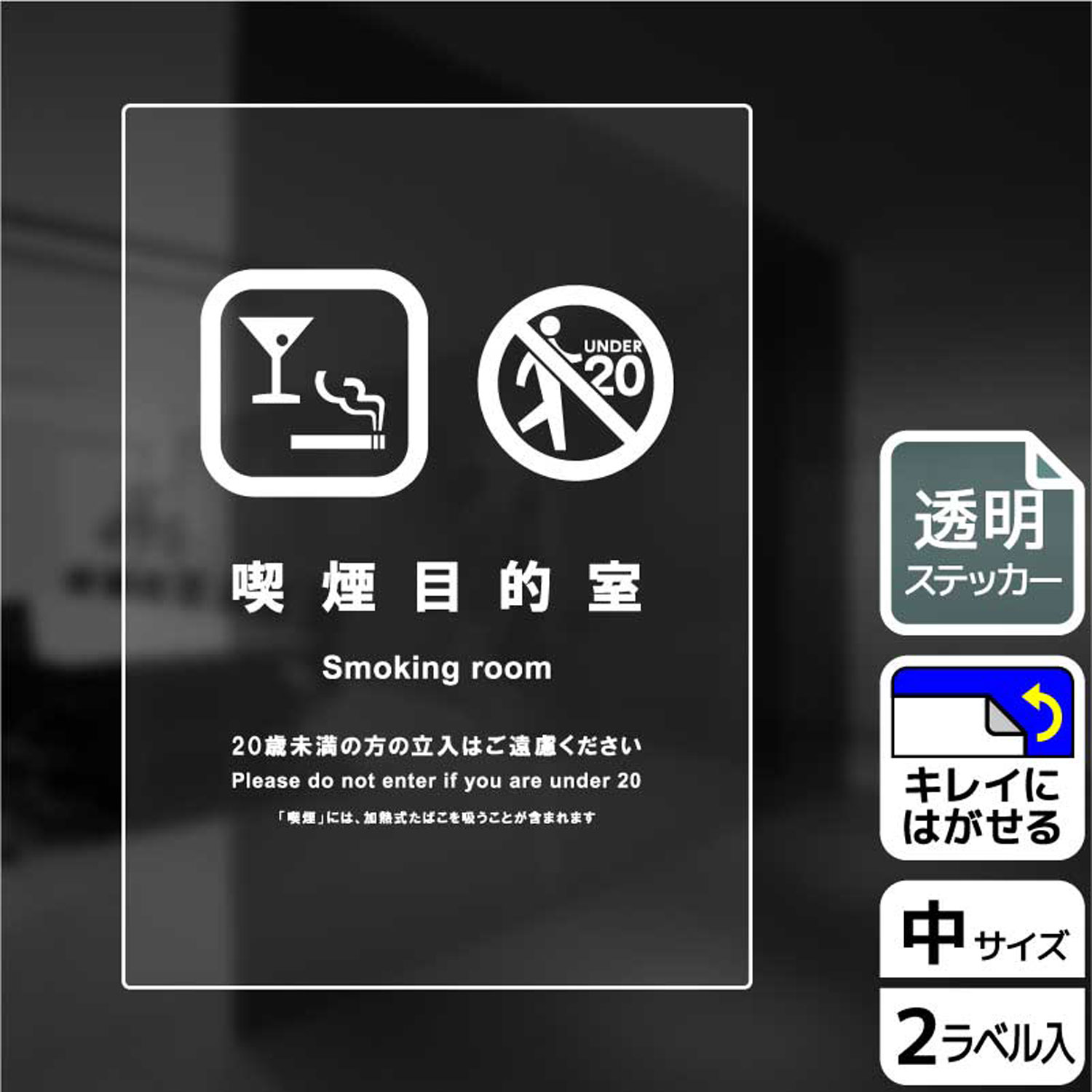 改正健康増進法対応。受喫煙防止対策に！シガーバーなど喫煙目的室掲示用案内標識透明サインステッカー。※ご注意※特に直射日光や風雨等にさらされる場所では、長期にわたるご使用により印刷部が退色したりステッカーが変色する可能性がありますので、定期的...