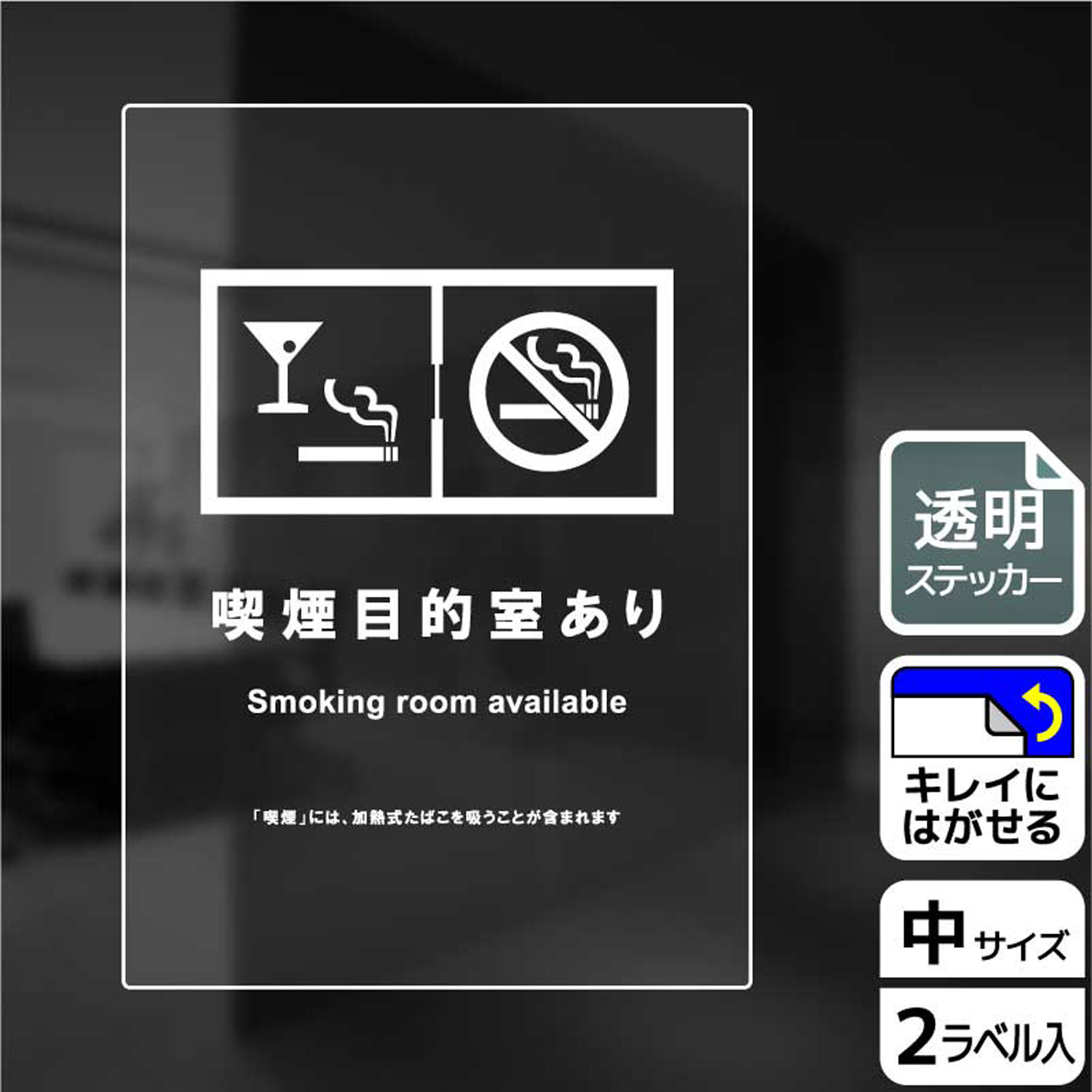 改正健康増進法対応。受喫煙防止対策に！店内・施設内にシガーバーなど喫煙目的室があることをお知らせする入り口掲示用案内標識透明サインステッカー。※ご注意※特に直射日光や風雨等にさらされる場所では、長期にわたるご使用により印刷部が退色したりステ...