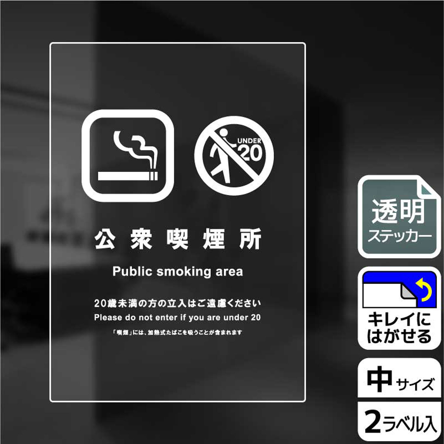 改正健康増進法対応。受喫煙防止対策に！公衆喫煙室・喫煙場所の表示に便利な案内標識透明サインステッカー。※ご注意※特に直射日光や風雨等にさらされる場所では、長期にわたるご使用により印刷部が退色したりステッカーが変色する可能性がありますので、定...