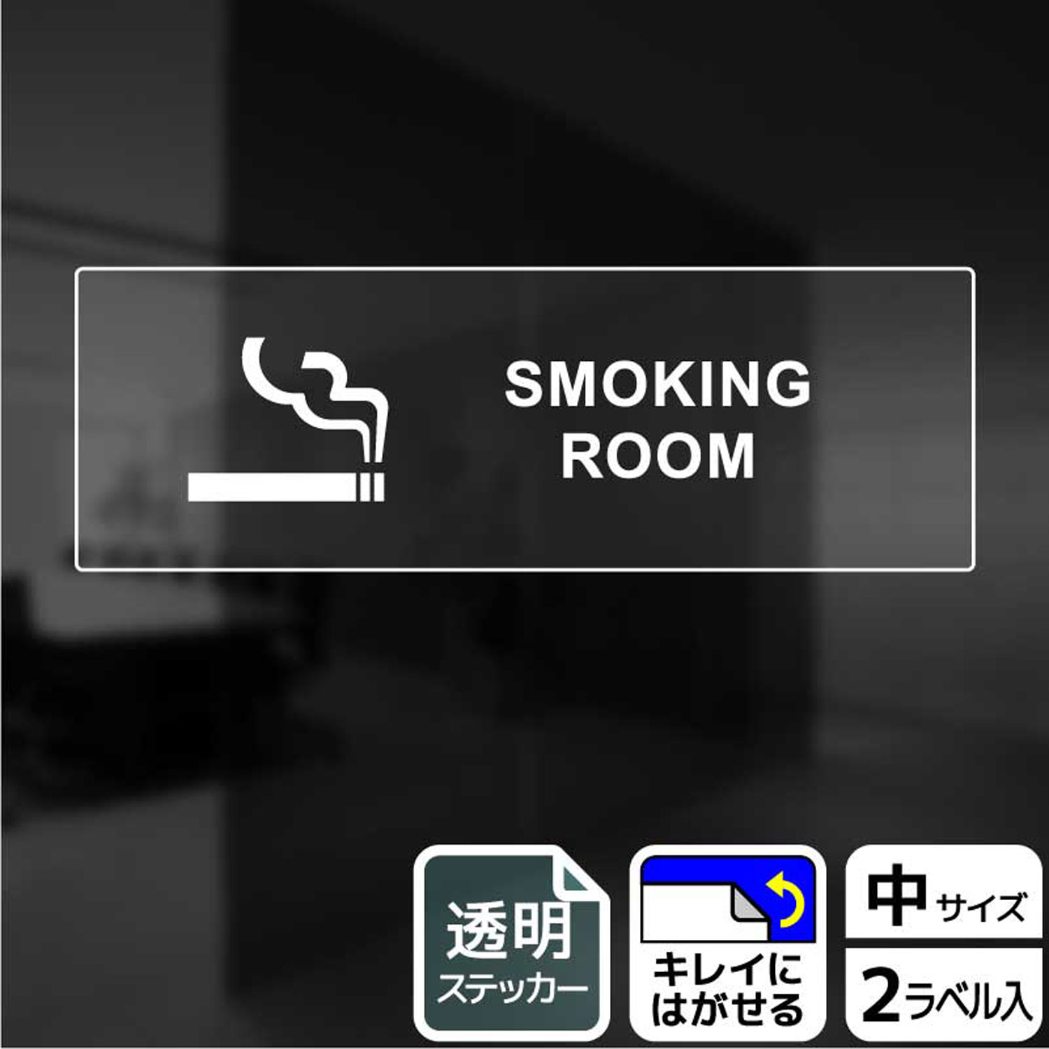 喫煙室・喫煙場所の表示に便利な案内標識透明サインステッカー。※ご注意※特に直射日光や風雨等にさらされる場所では、長期にわたるご使用により印刷部が退色したりステッカーが変色する可能性がありますので、定期的な取替をおすすめします。再はくり糊を使...