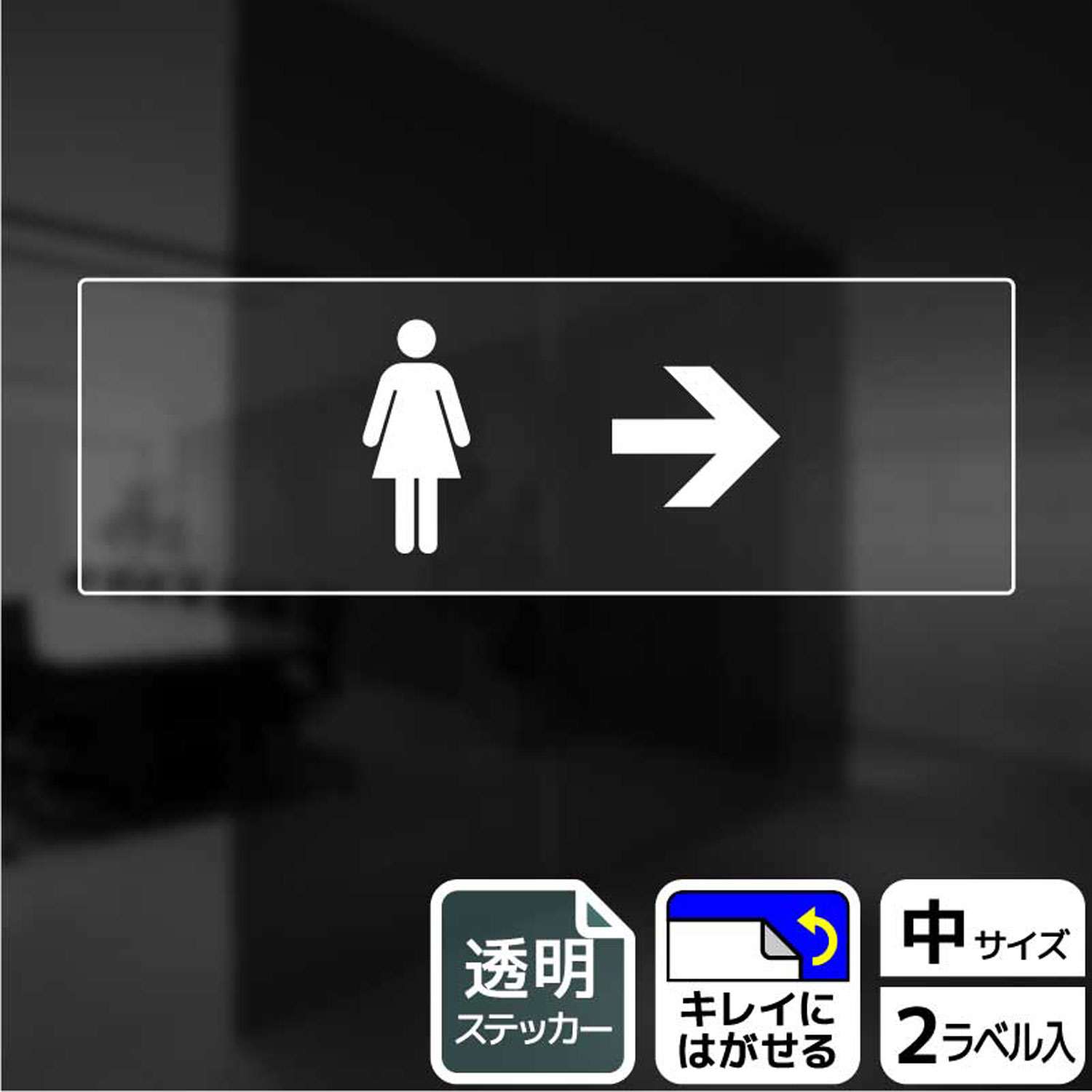 女性トイレ・お手洗の誘導に便利な矢印入り案内標識透明サインステッカー。※ご注意※特に直射日光や風雨等にさらされる場所では、長期にわたるご使用により印刷部が退色したりステッカーが変色する可能性がありますので、定期的な取替をおすすめします。再は...