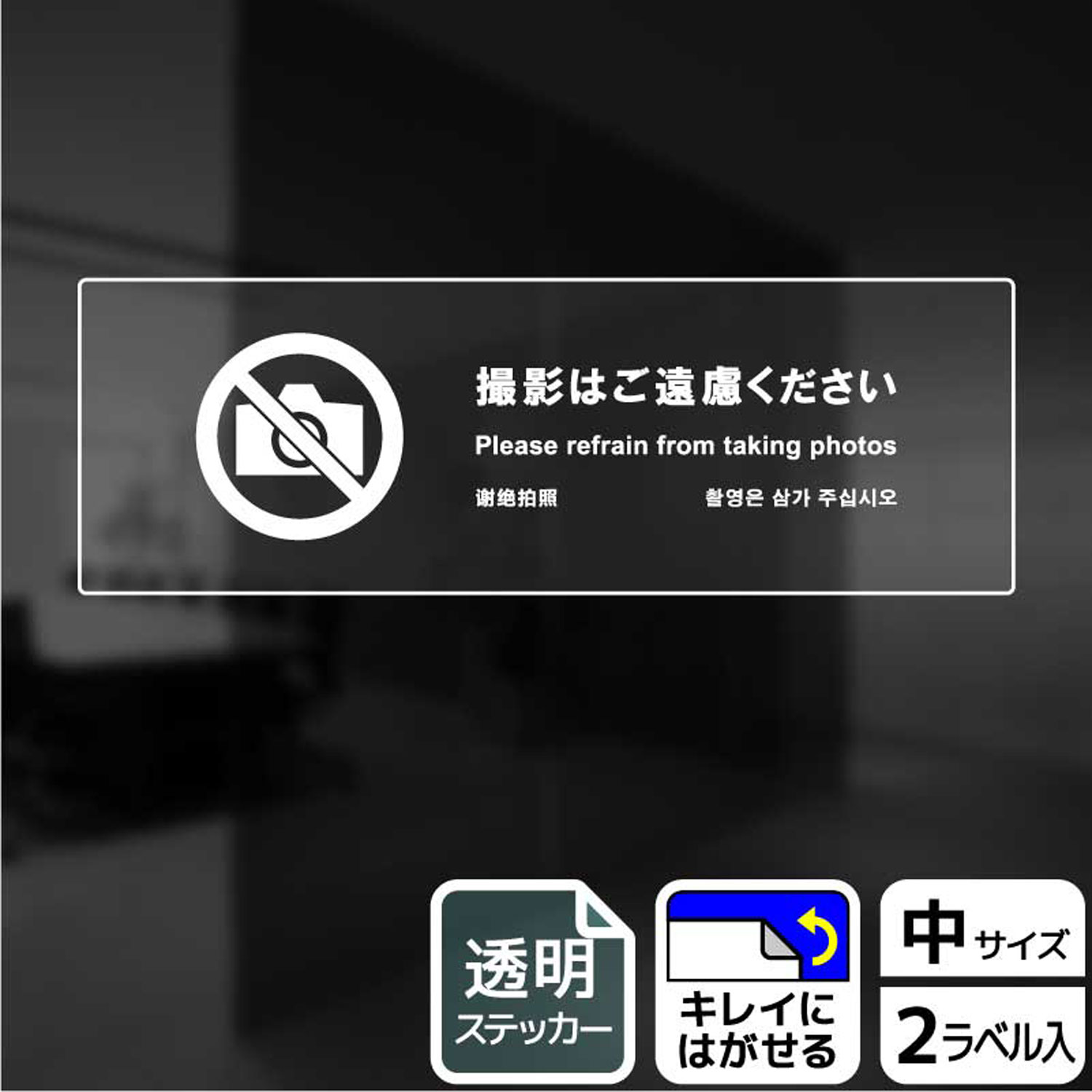 写真撮影禁止を丁寧に伝える案内標識透明サインステッカー。※ご注意※特に直射日光や風雨等にさらされる場所では、長期にわたるご使用により印刷部が退色したりステッカーが変色する可能性がありますので、定期的な取替をおすすめします。再はくり糊を使用し...