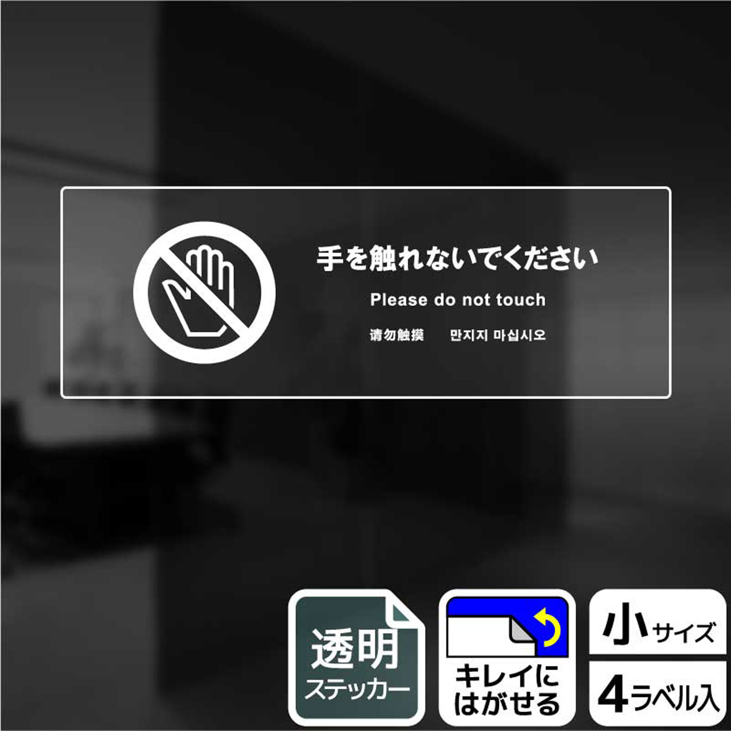 展示物や触ると危険な物への注意をソフトに表現した禁止標識透明サインステッカー。※ご注意※特に直射日光や風雨等にさらされる場所では、長期にわたるご使用により印刷部が退色したりステッカーが変色する可能性がありますので、定期的な取替をおすすめしま...