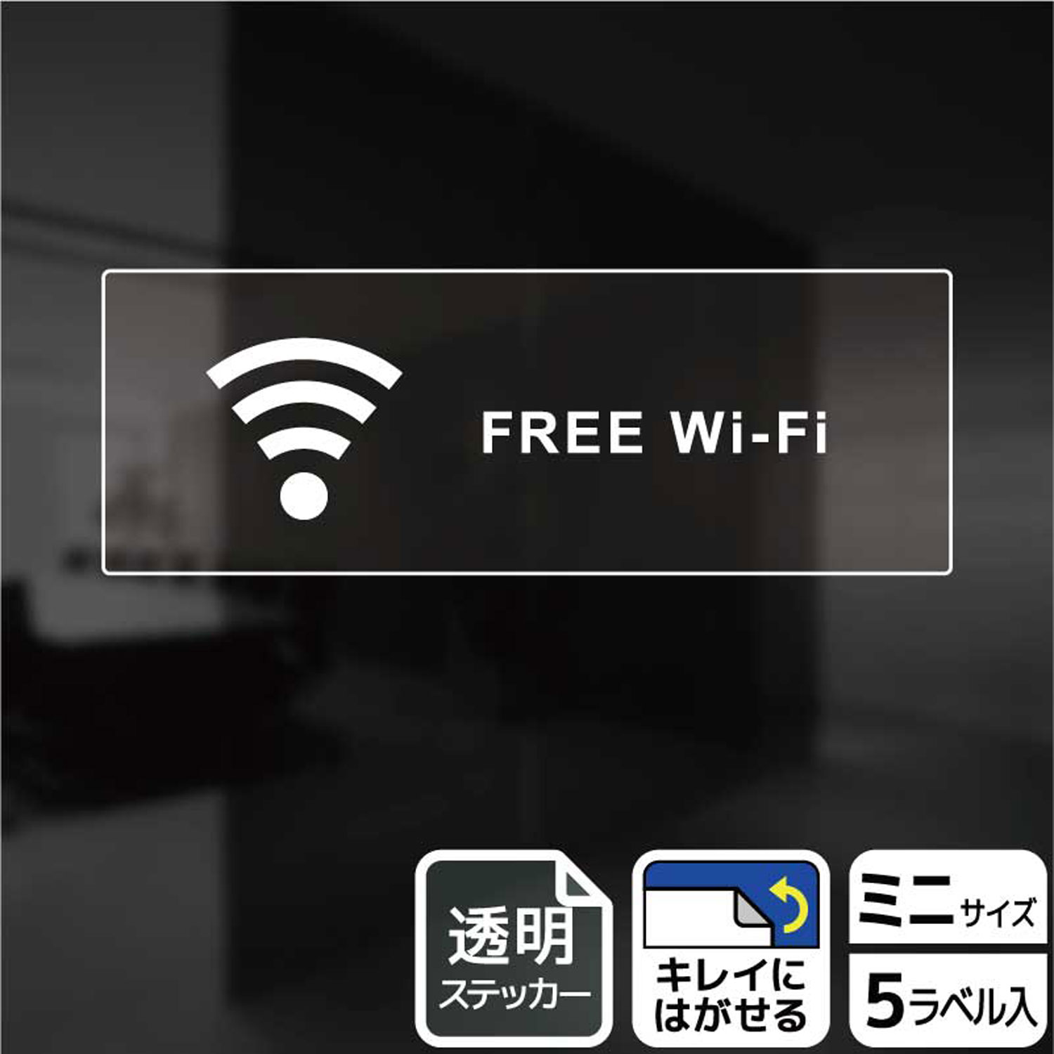 WiFiが使用可能な場所(フリーWi-Fiスポット)を表示する案内標識透明サインステッカー。※ご注意※特に直射日光や風雨等にさらされる場所では、長期にわたるご使用により印刷部が退色したりステッカーが変色する可能性がありますので、定期的な取替...