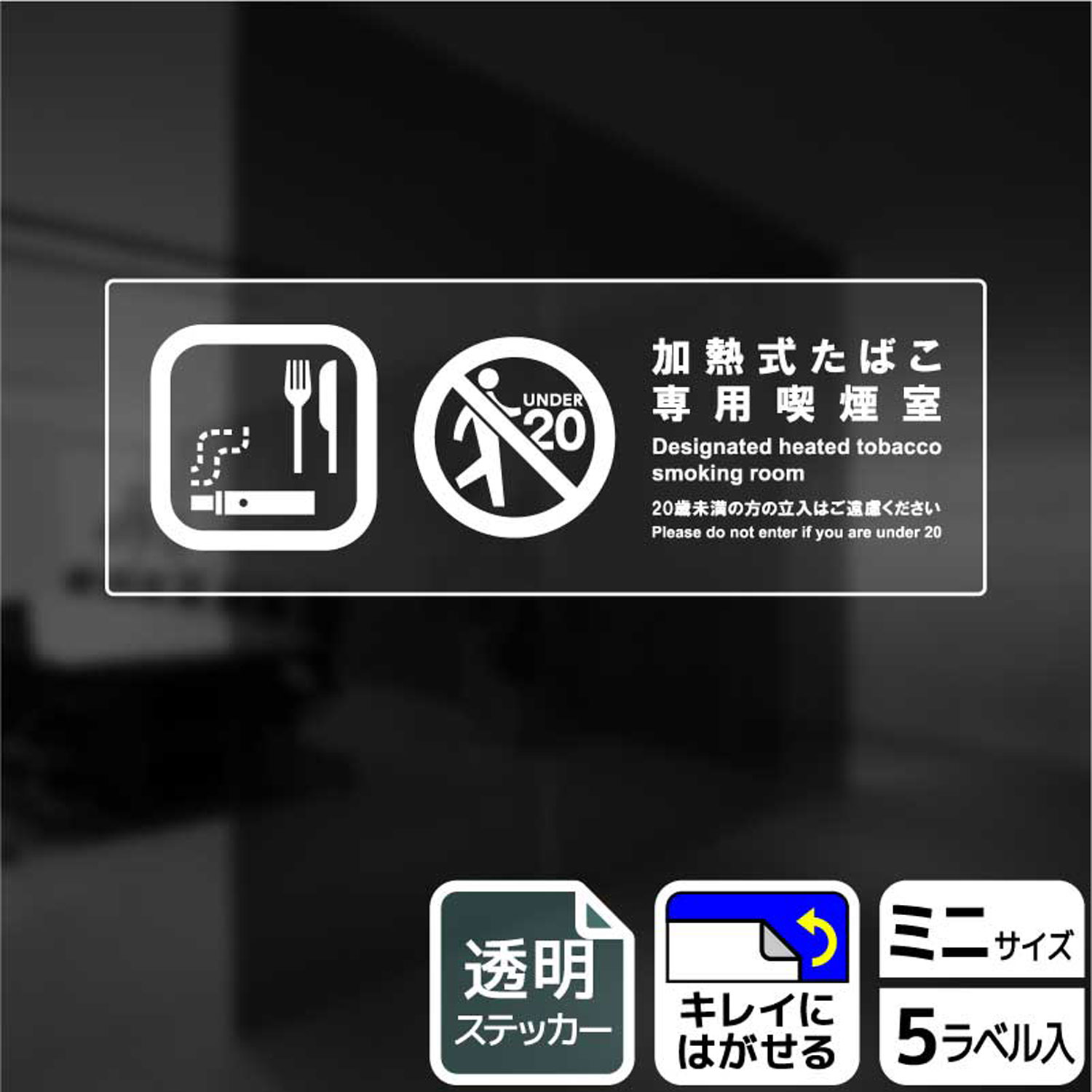 改正健康増進法対応。受喫煙防止対策に！加熱式たばこ専用喫煙室掲示用案内標識透明サインステッカー。※ご注意※特に直射日光や風雨等にさらされる場所では、長期にわたるご使用により印刷部が退色したりステッカーが変色する可能性がありますので、定期的な...