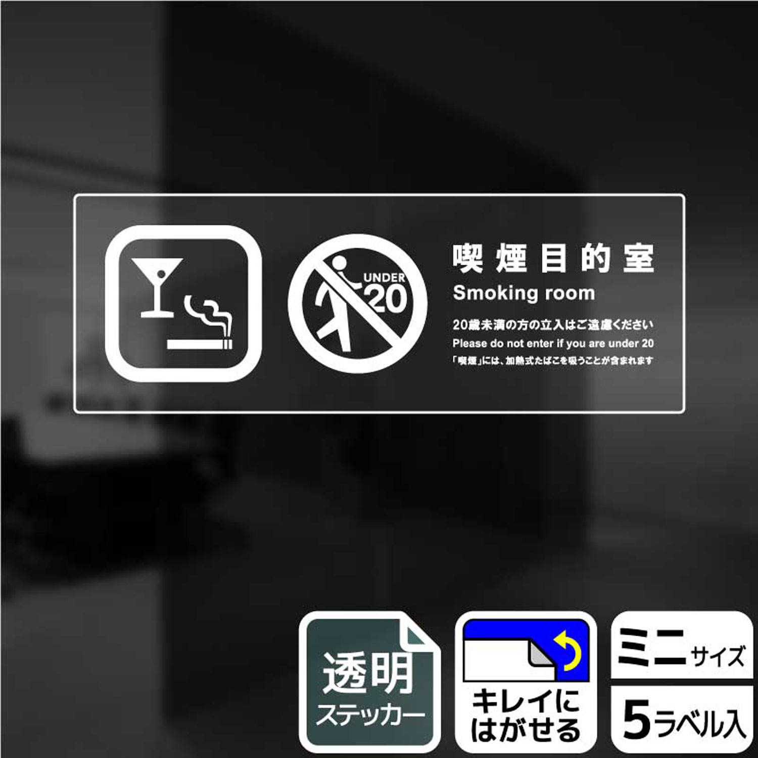改正健康増進法対応。受喫煙防止対策に！シガーバーなど喫煙目的室掲示用案内標識透明サインステッカー。※ご注意※特に直射日光や風雨等にさらされる場所では、長期にわたるご使用により印刷部が退色したりステッカーが変色する可能性がありますので、定期的...