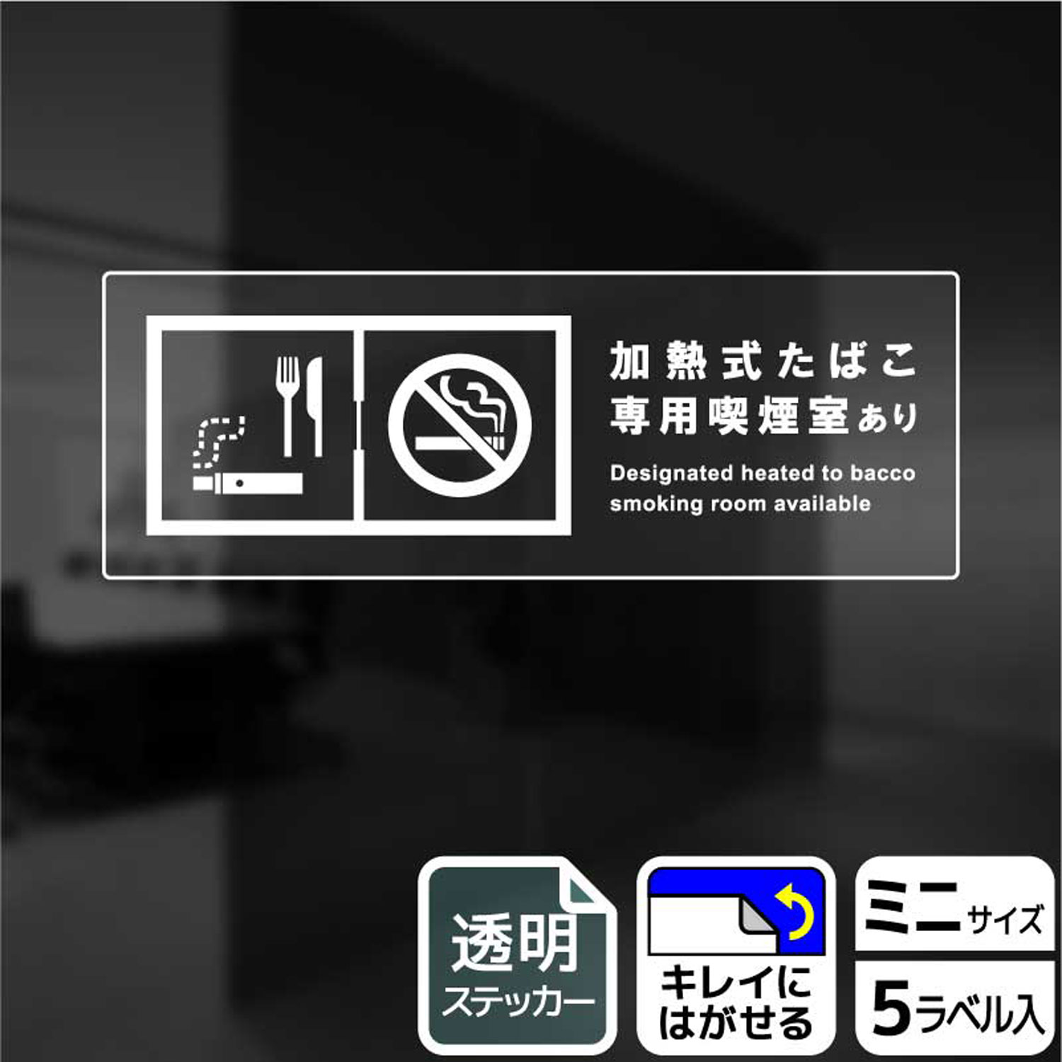 改正健康増進法対応。受喫煙防止対策に！店内・施設内に加熱式たばこ専用喫煙室があることをお知らせする入り口掲示用案内標識透明サインステッカー。※ご注意※特に直射日光や風雨等にさらされる場所では、長期にわたるご使用により印刷部が退色したりステッ...