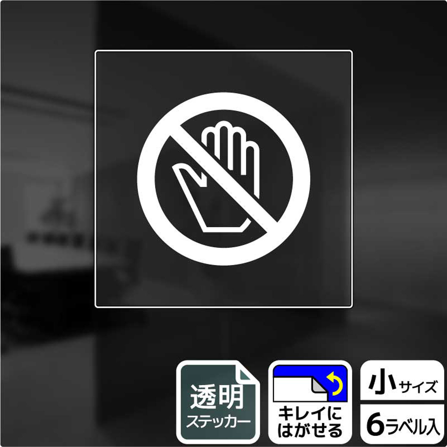 展示物や触ると危険な物への注意をソフトに表現した禁止標識透明サインステッカー。※ご注意※特に直射日光や風雨等にさらされる場所では、長期にわたるご使用により印刷部が退色したりステッカーが変色する可能性がありますので、定期的な取替をおすすめしま...