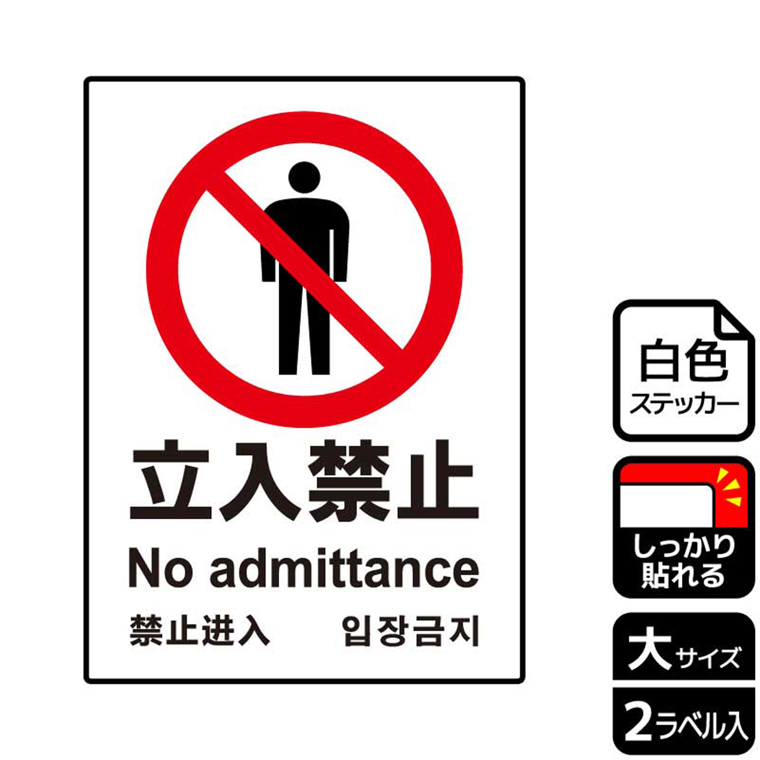立ち入り禁止の表示や警告に使える禁止標識サインステッカー。※ご注意※特に直射日光や風雨等にさらされる場所では、長期にわたるご使用により印刷部が退色したりステッカーが変色する可能性がありますので、定期的な取替をおすすめします。強粘着糊を使用し...