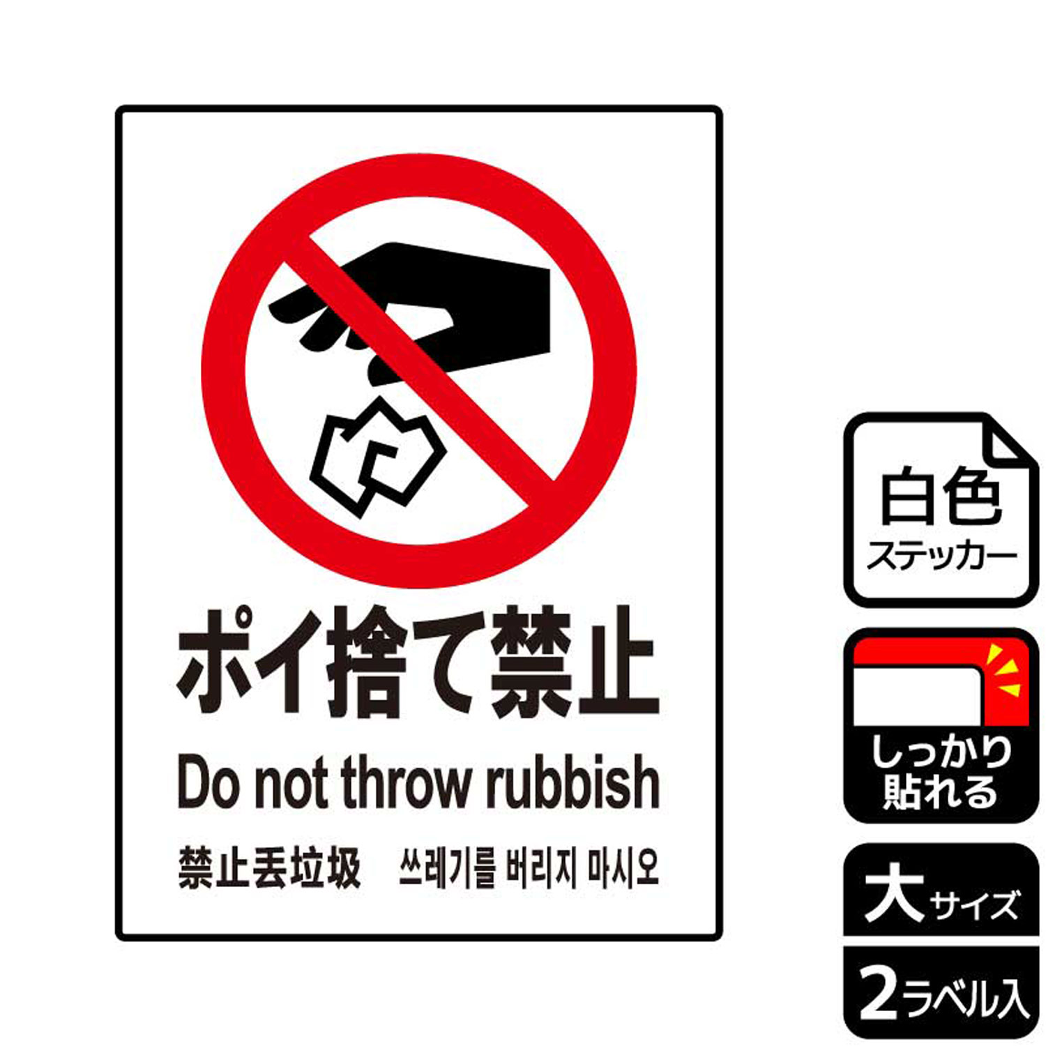 ゴミの不法投棄やタバコの吸い殻等の投げ捨て・ポイ捨ての禁止標識サインステッカー。※ご注意※特に直射日光や風雨等にさらされる場所では、長期にわたるご使用により印刷部が退色したりステッカーが変色する可能性がありますので、定期的な取替をおすすめし...