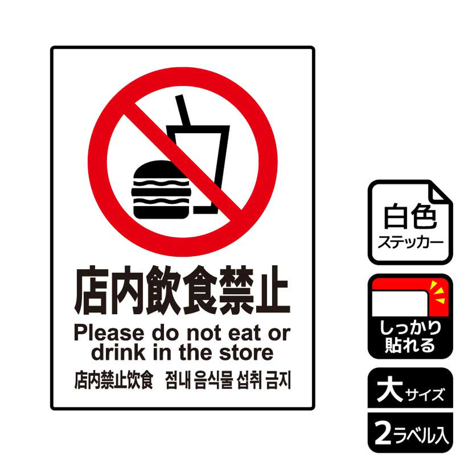 店内での飲食はご遠慮いただきたい場合にソフトに警告できる禁止標識サインステッカー。※ご注意※特に直射日光や風雨等にさらされる場所では、長期にわたるご使用により印刷部が退色したりステッカーが変色する可能性がありますので、定期的な取替をおすすめ...
