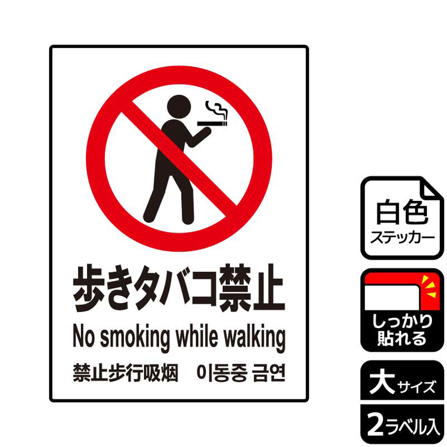 歩きタバコ・ながらタバコの禁止標識サインステッカー。※ご注意※特に直射日光や風雨等にさらされる場所では、長期にわたるご使用により印刷部が退色したりステッカーが変色する可能性がありますので、定期的な取替をおすすめします。強粘着糊を使用していま...