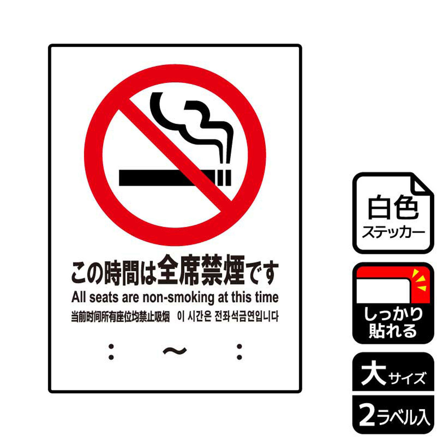 禁煙が時間帯で区切られている場所に！時間を記入できる禁煙標識サインステッカー。※時間記入式商品について：油性マジックなどで記入してお使いください。※ご注意※特に直射日光や風雨等にさらされる場所では、長期にわたるご使用により印刷部が退色したり...