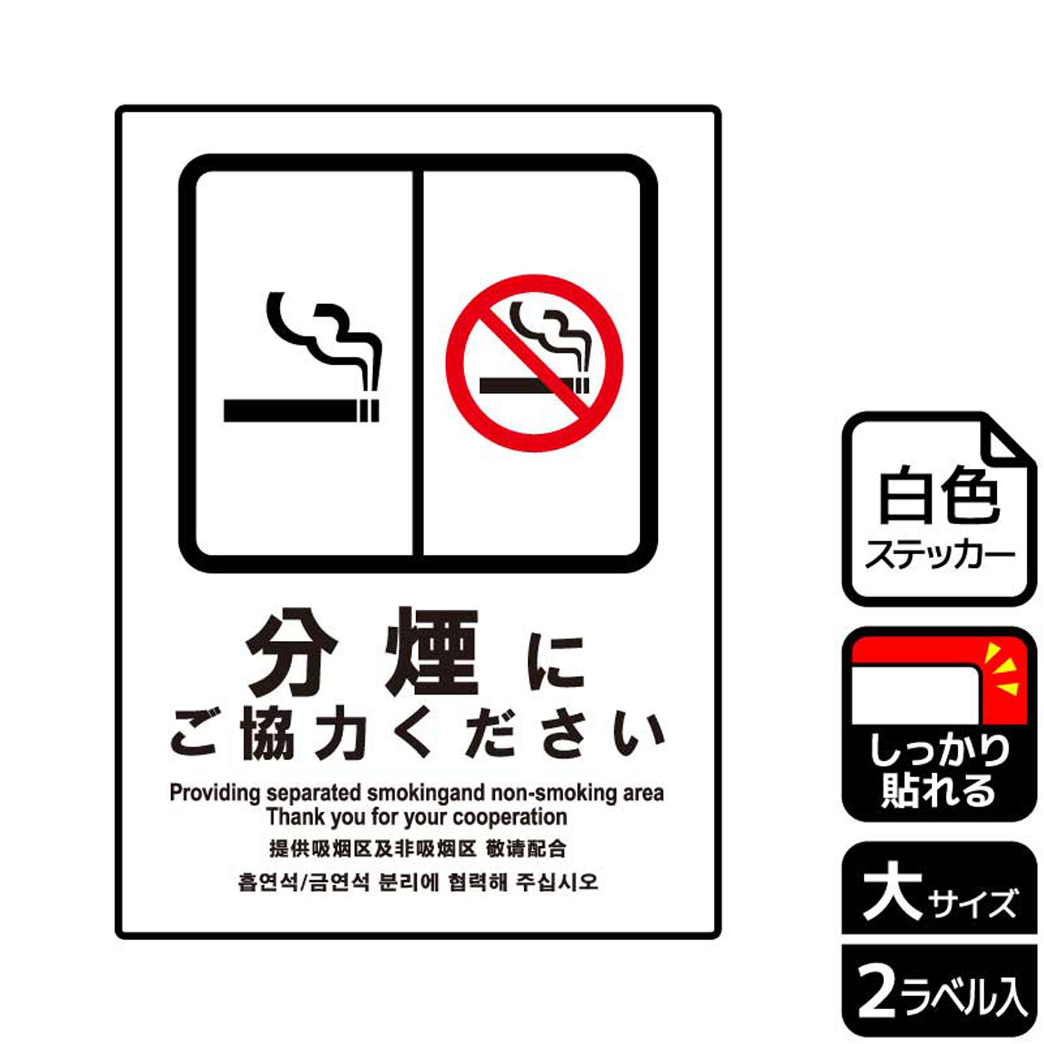 分煙をやわらかい表現で呼びかける案内標識サインステッカー。※ご注意※特に直射日光や風雨等にさらされる場所では、長期にわたるご使用により印刷部が退色したりステッカーが変色する可能性がありますので、定期的な取替をおすすめします。強粘着糊を使用し...