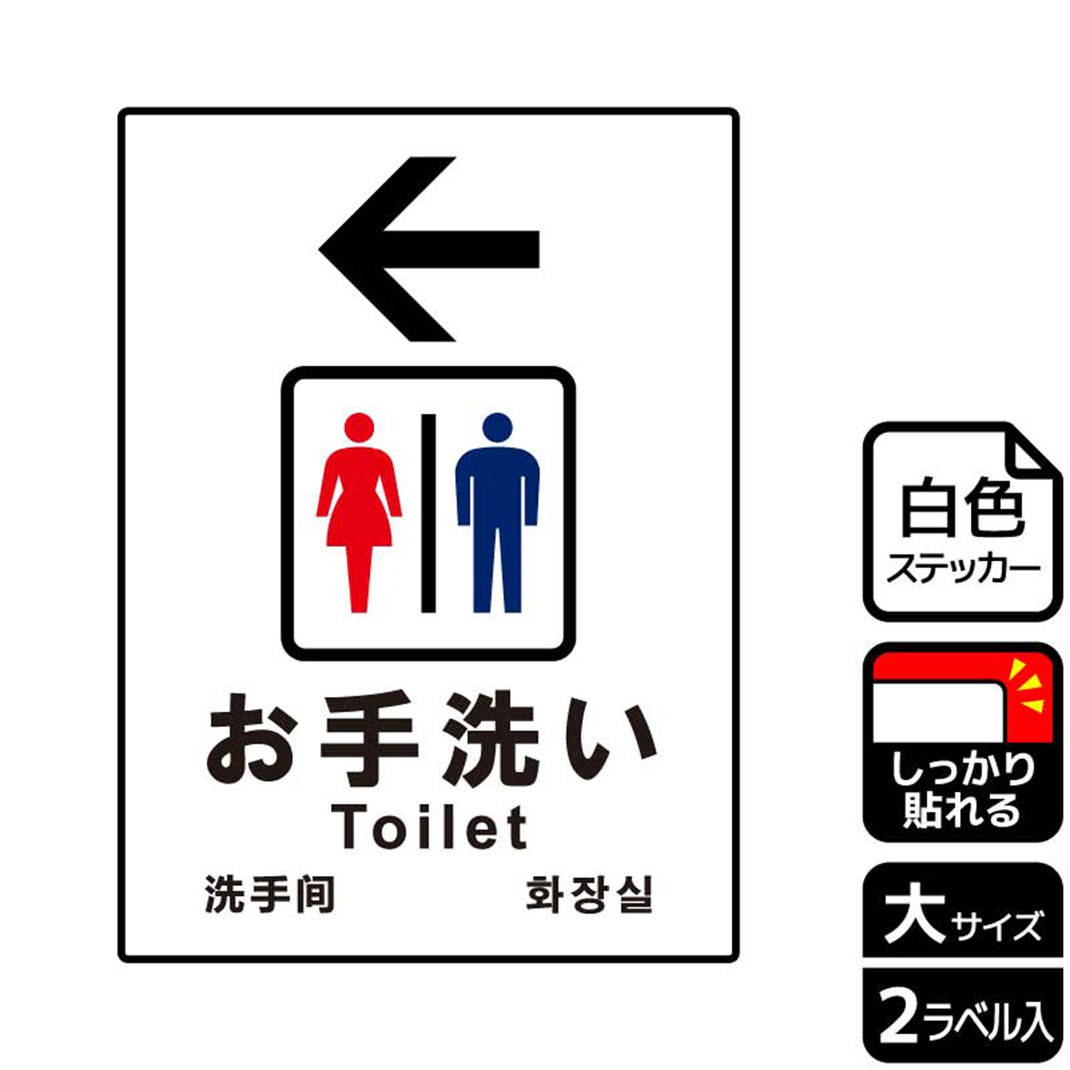 トイレ・お手洗の誘導に便利な矢印入り案内標識サインステッカー。※ご注意※特に直射日光や風雨等にさらされる場所では、長期にわたるご使用により印刷部が退色したりステッカーが変色する可能性がありますので、定期的な取替をおすすめします。強粘着糊を使...