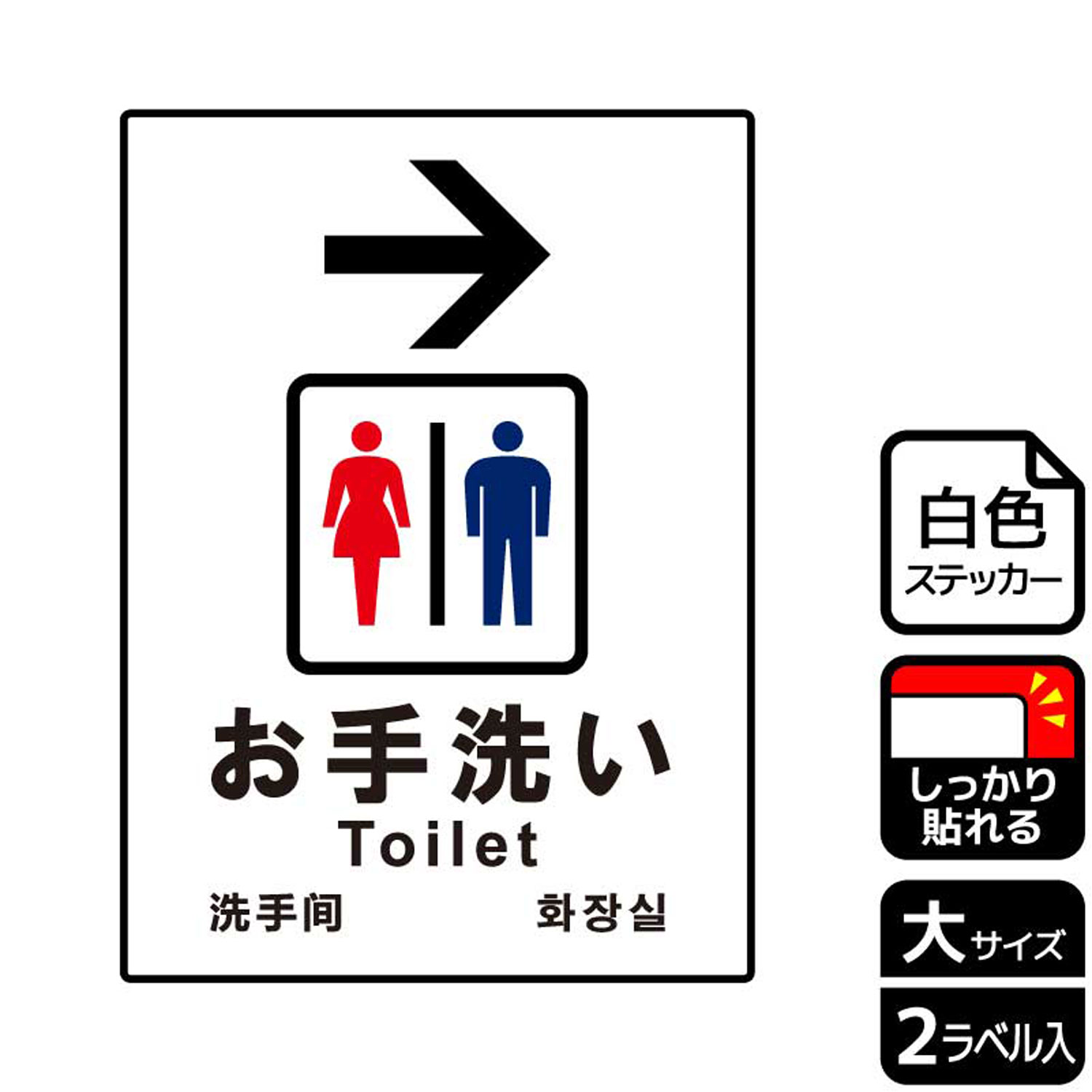 トイレ・お手洗の誘導に便利な矢印入り案内標識サインステッカー。※ご注意※特に直射日光や風雨等にさらされる場所では、長期にわたるご使用により印刷部が退色したりステッカーが変色する可能性がありますので、定期的な取替をおすすめします。強粘着糊を使...