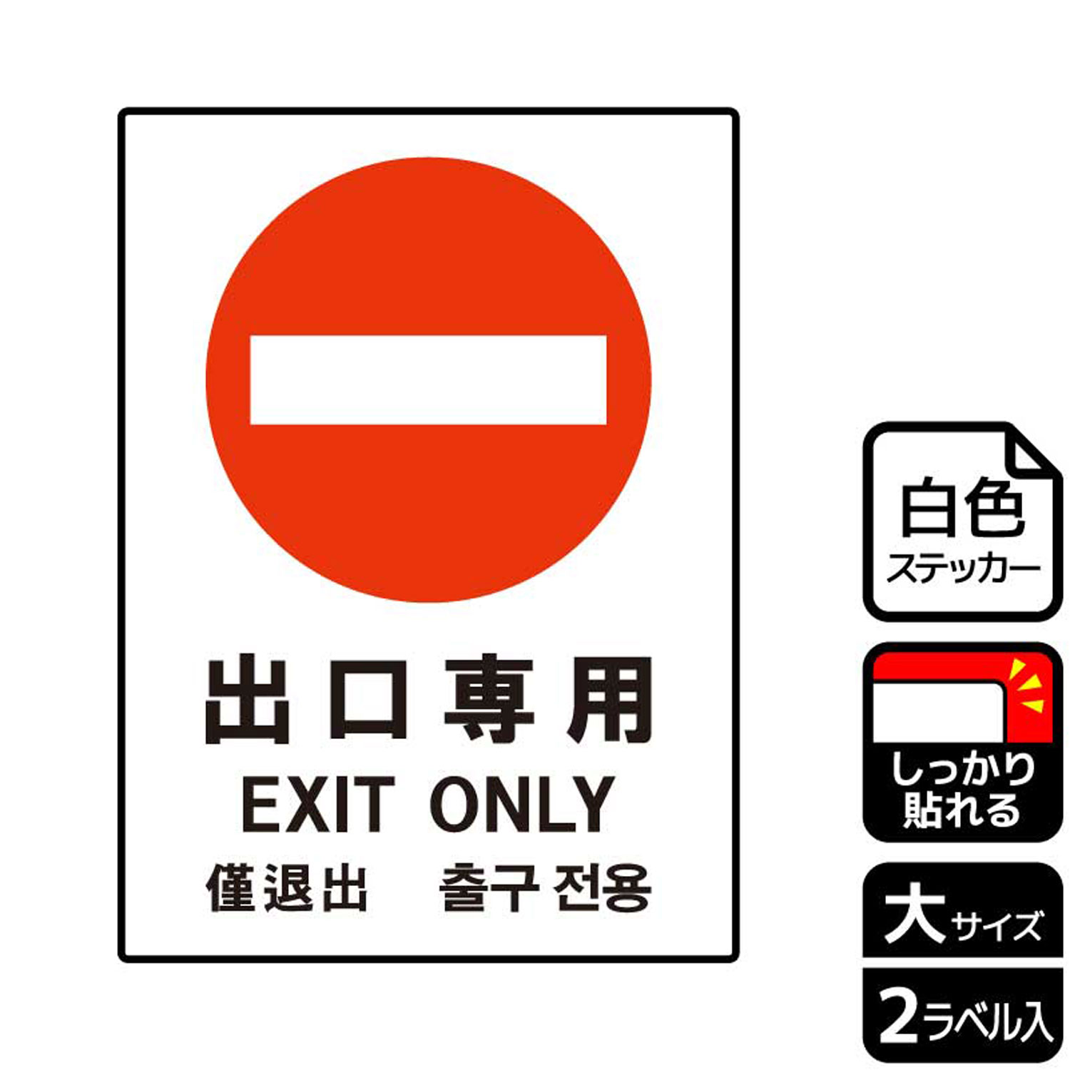 出口の扉やゲートでの逆走・逆進入を禁止する禁止標識サインステッカー。※ご注意※特に直射日光や風雨等にさらされる場所では、長期にわたるご使用により印刷部が退色したりステッカーが変色する可能性がありますので、定期的な取替をおすすめします。強粘着...