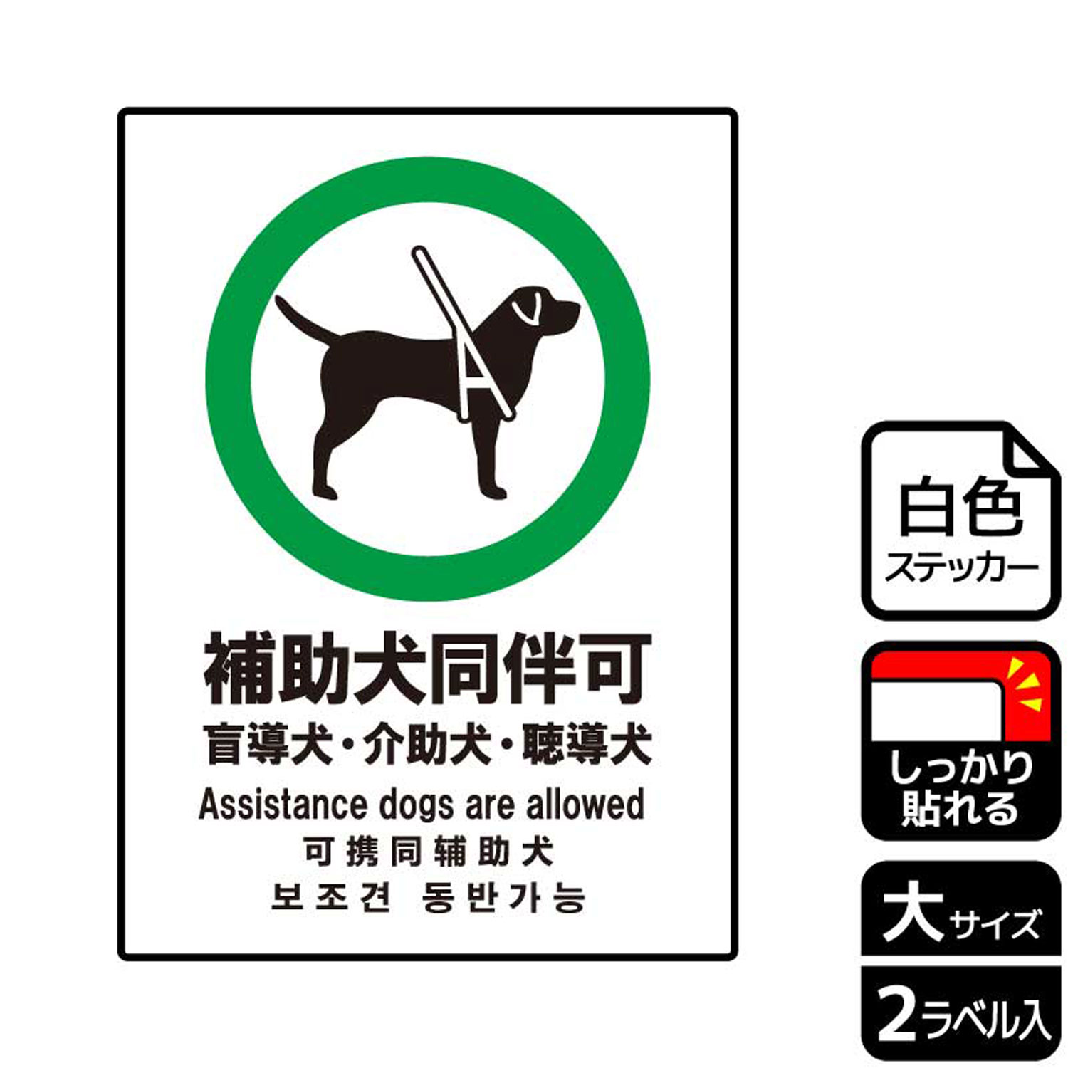 ペット持ち込み禁止の場所で補助犬(盲導犬・介助犬・聴導犬)はOKとする案内標識サインステッカー。※ご注意※特に直射日光や風雨等にさらされる場所では、長期にわたるご使用により印刷部が退色したりステッカーが変色する可能性がありますので、定期的な...