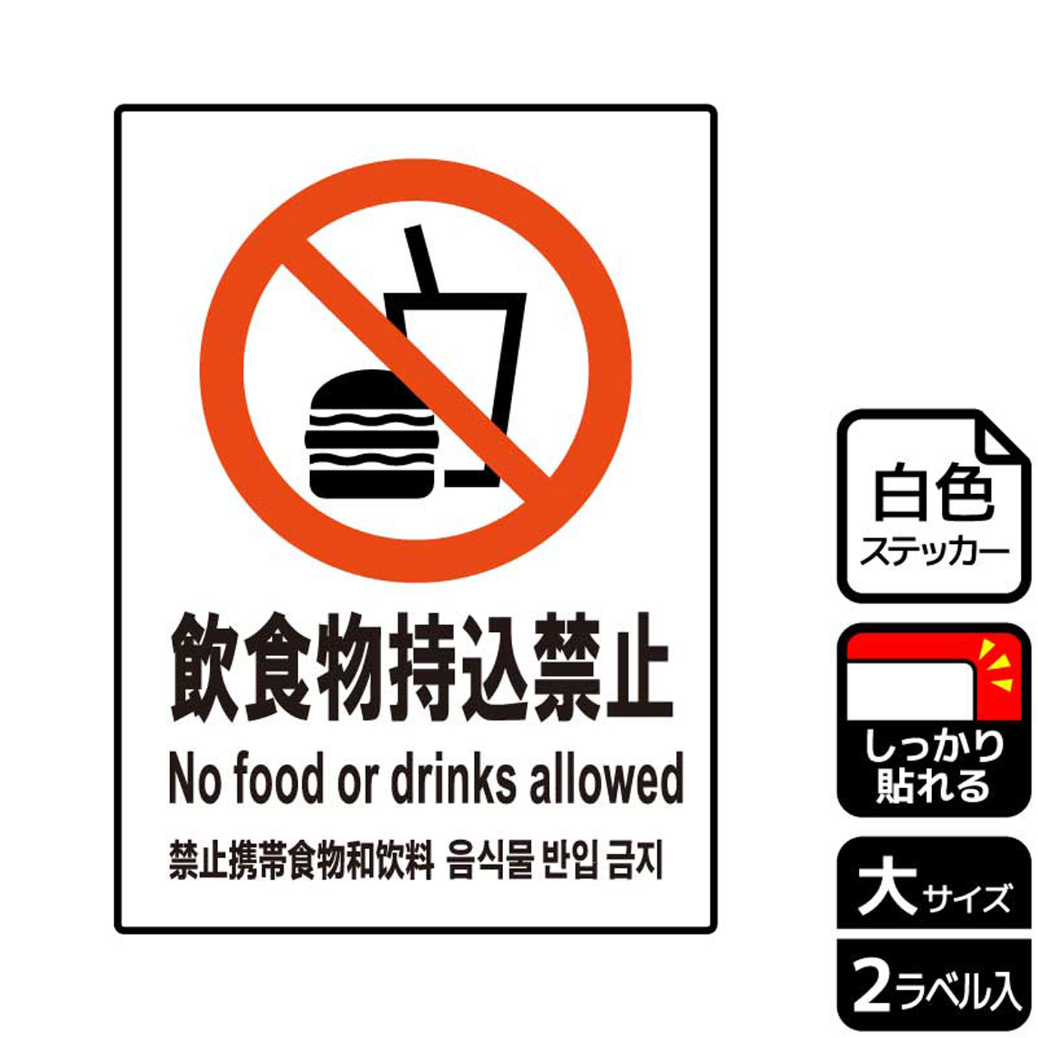 飲食禁止の場所に使える禁止標識サインステッカー。※ご注意※特に直射日光や風雨等にさらされる場所では、長期にわたるご使用により印刷部が退色したりステッカーが変色する可能性がありますので、定期的な取替をおすすめします。強粘着糊を使用していますの...