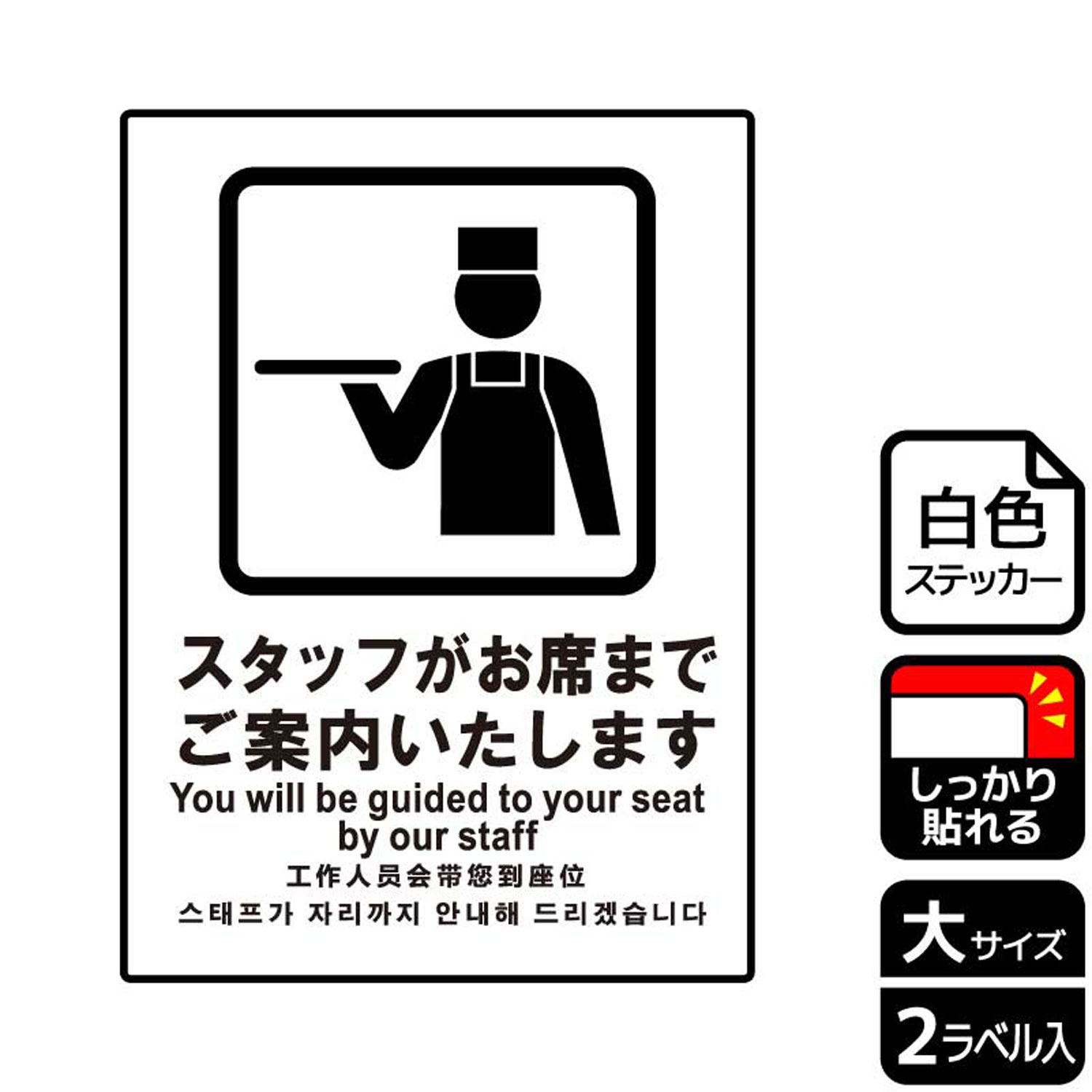 飲食店やレストランで係りの者がお席までご案内することを伝える案内標識サインステッカー。※ご注意※特に直射日光や風雨等にさらされる場所では、長期にわたるご使用により印刷部が退色したりステッカーが変色する可能性がありますので、定期的な取替をおす...