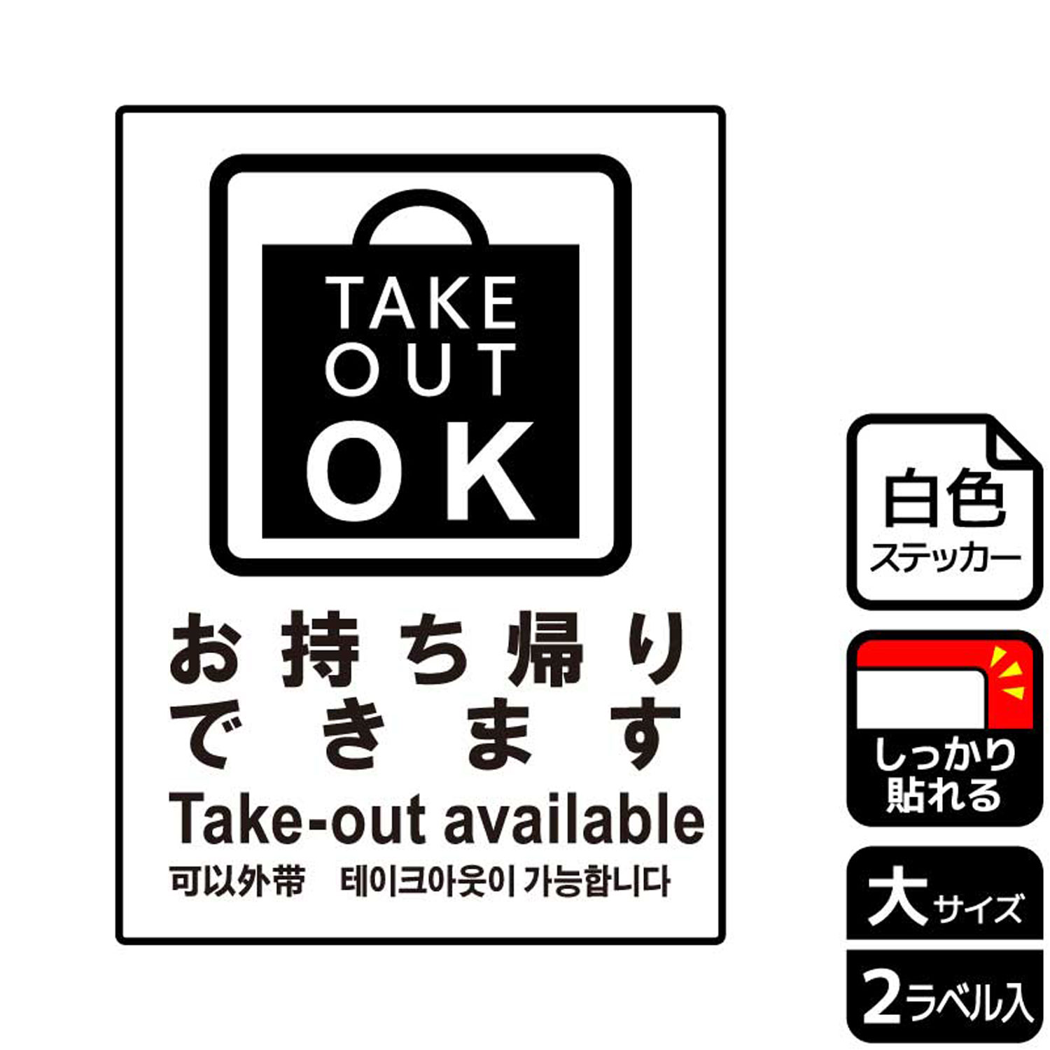 テイクアウトが可能な飲食店向けの案内標識サインステッカー。※ご注意※特に直射日光や風雨等にさらされる場所では、長期にわたるご使用により印刷部が退色したりステッカーが変色する可能性がありますので、定期的な取替をおすすめします。強粘着糊を使用し...