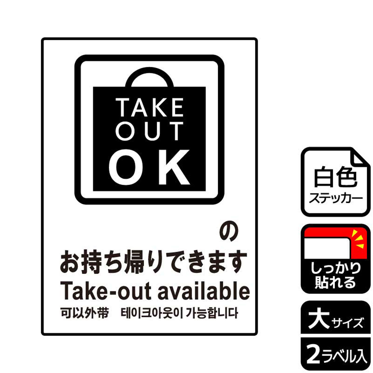 テイクアウトが可能なメニュー名を自由に記入できる案内標識サインステッカー。※記入式商品について：油性マジックなどで記入してお使いください。※ご注意※特に直射日光や風雨等にさらされる場所では、長期にわたるご使用により印刷部が退色したりステッカ...