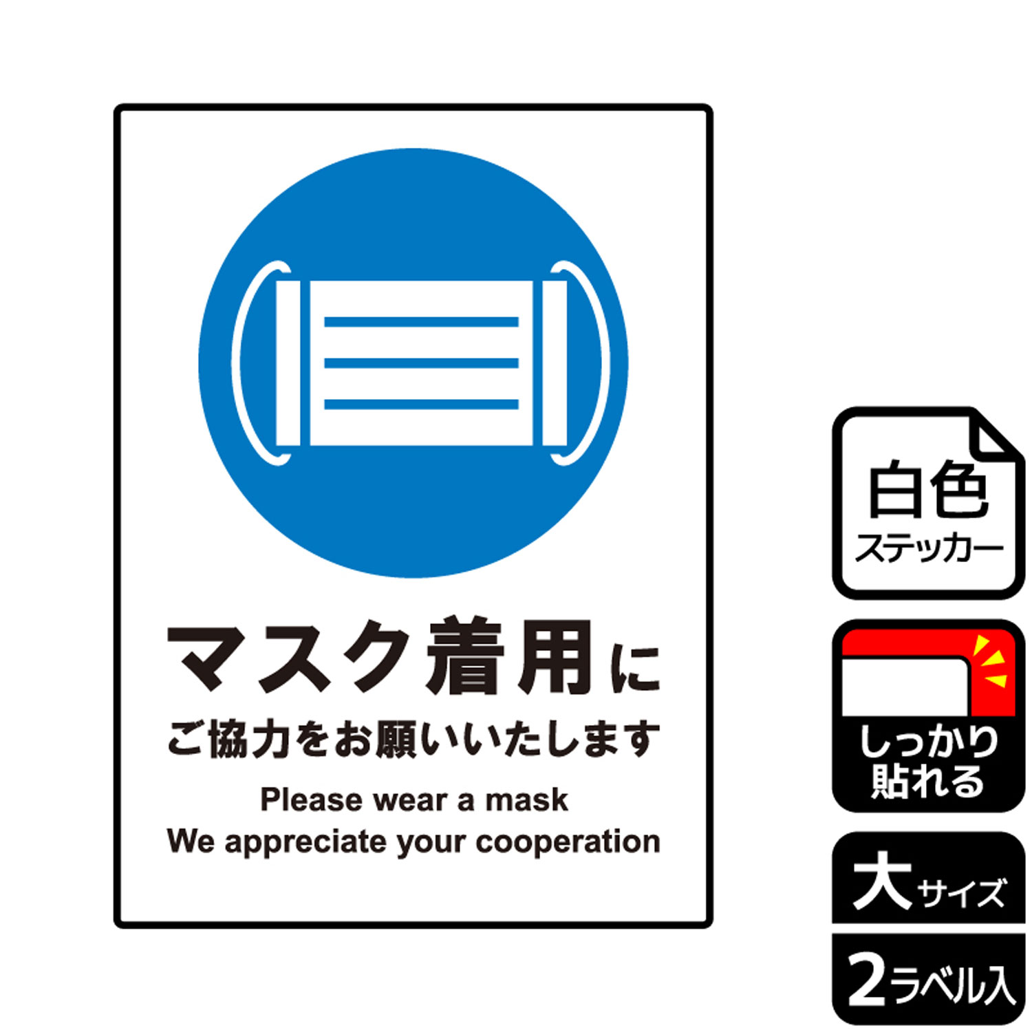 店内など人が密集する場所に！感染拡大防止のためマスクの着用をお願いするための案内標識サインステッカー。※ご注意※特に直射日光や風雨等にさらされる場所では、長期にわたるご使用により印刷部が退色したりステッカーが変色する可能性がありますので、定...