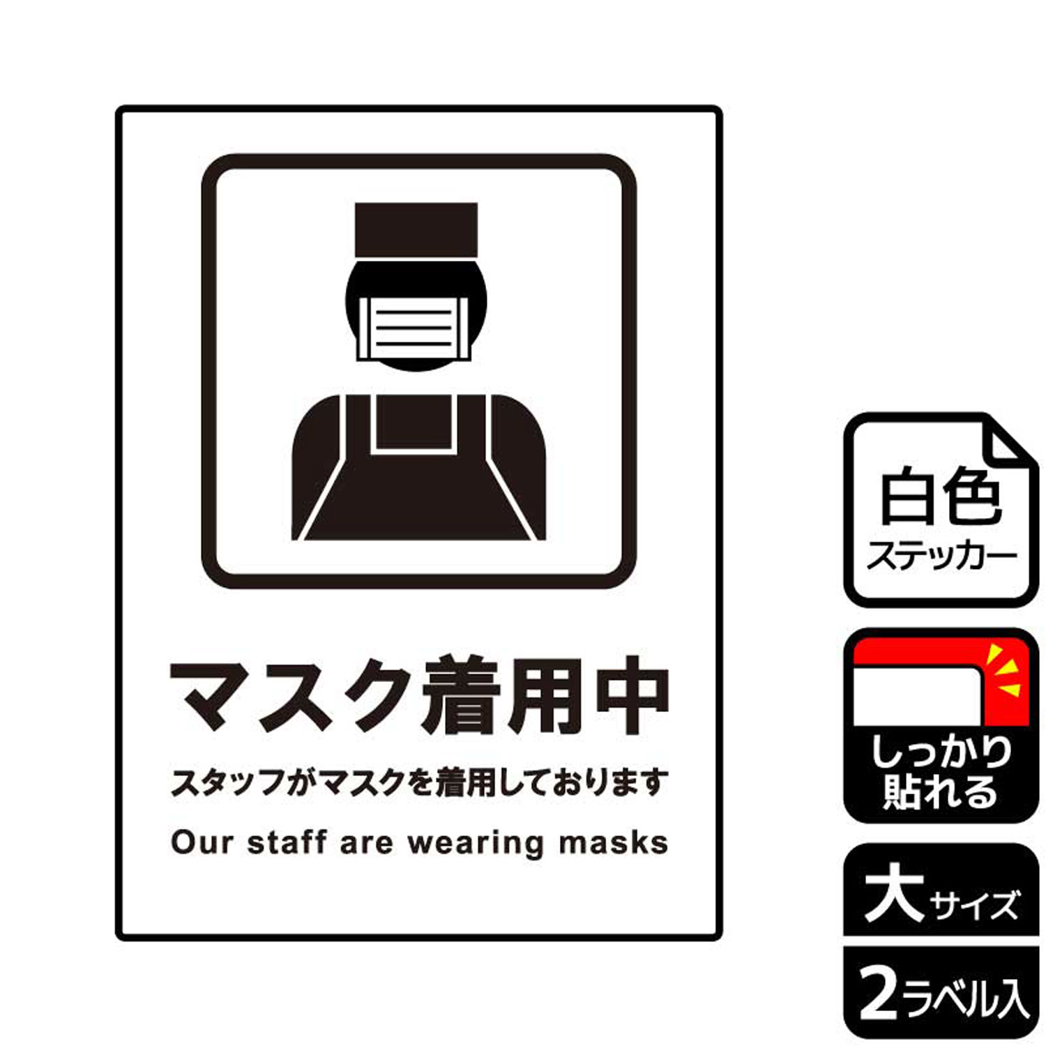 店内など人が密集する場所に！スタッフのマスク着用をPRするための案内標識サインステッカー。※ご注意※特に直射日光や風雨等にさらされる場所では、長期にわたるご使用により印刷部が退色したりステッカーが変色する可能性がありますので、定期的な取替を...