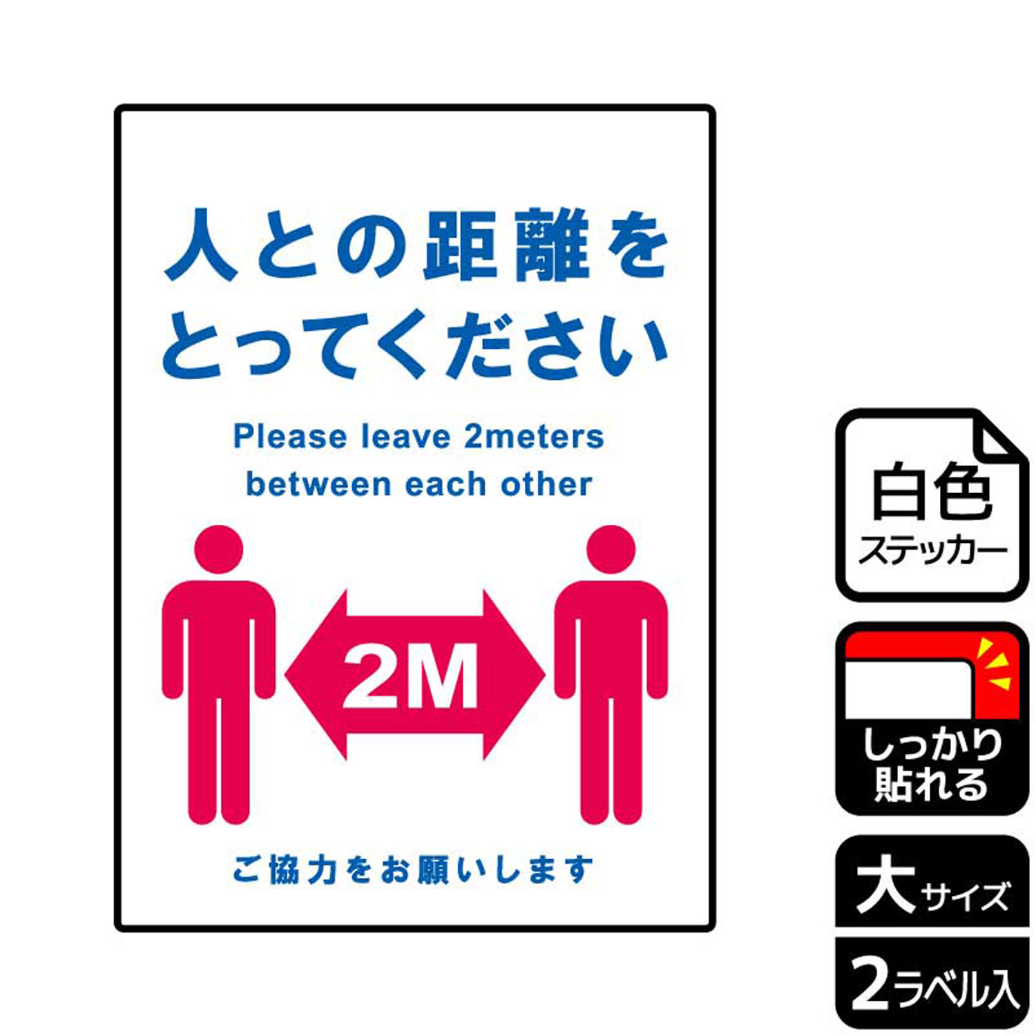 混雑するレジ前や受付窓口などに！感染拡大防止のため人と人との距離をとって並ぶようにお願いする案内標識サインステッカー。※ご注意※特に直射日光や風雨等にさらされる場所では、長期にわたるご使用により印刷部が退色したりステッカーが変色する可能性が...