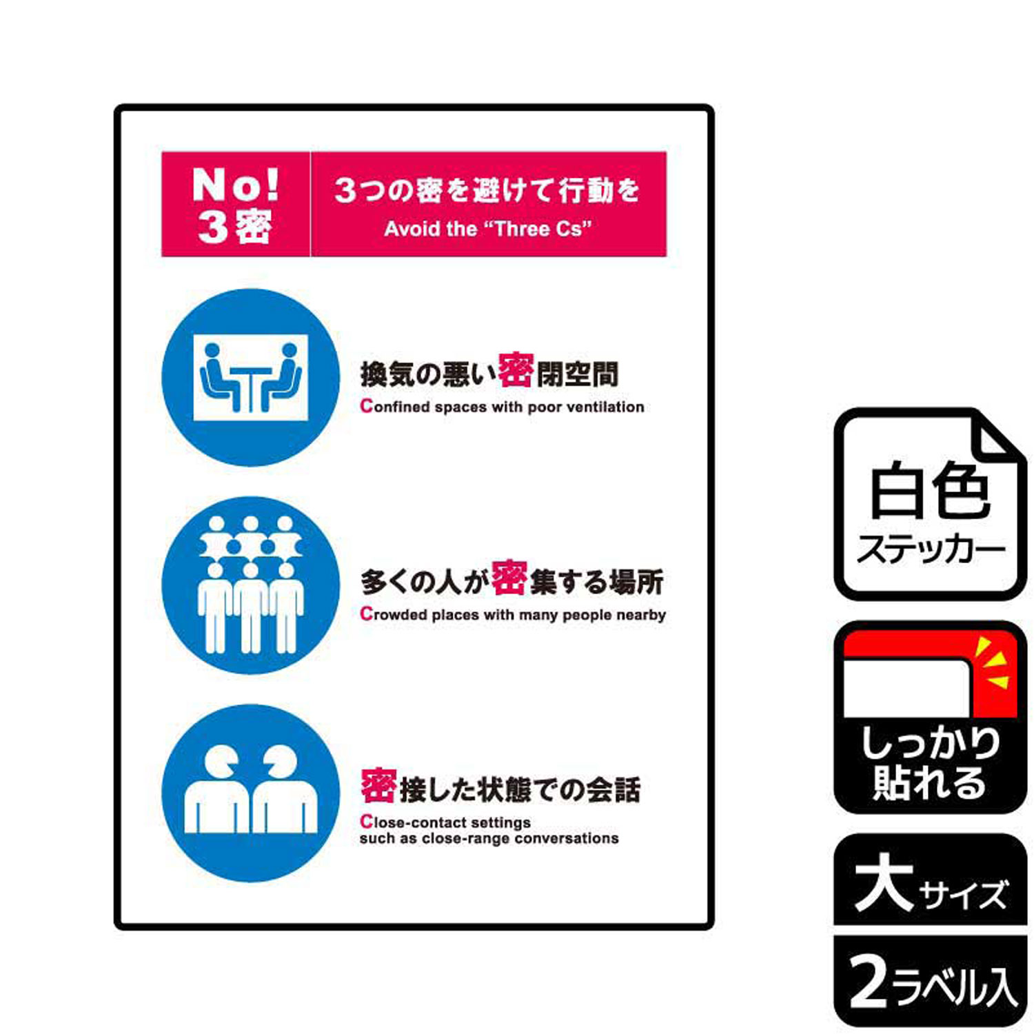 ウイルスなど感染予防に！3つの密をオリジナルピクトグラムで説明した案内標識サインステッカー。※ご注意※特に直射日光や風雨等にさらされる場所では、長期にわたるご使用により印刷部が退色したりステッカーが変色する可能性がありますので、定期的な取替...