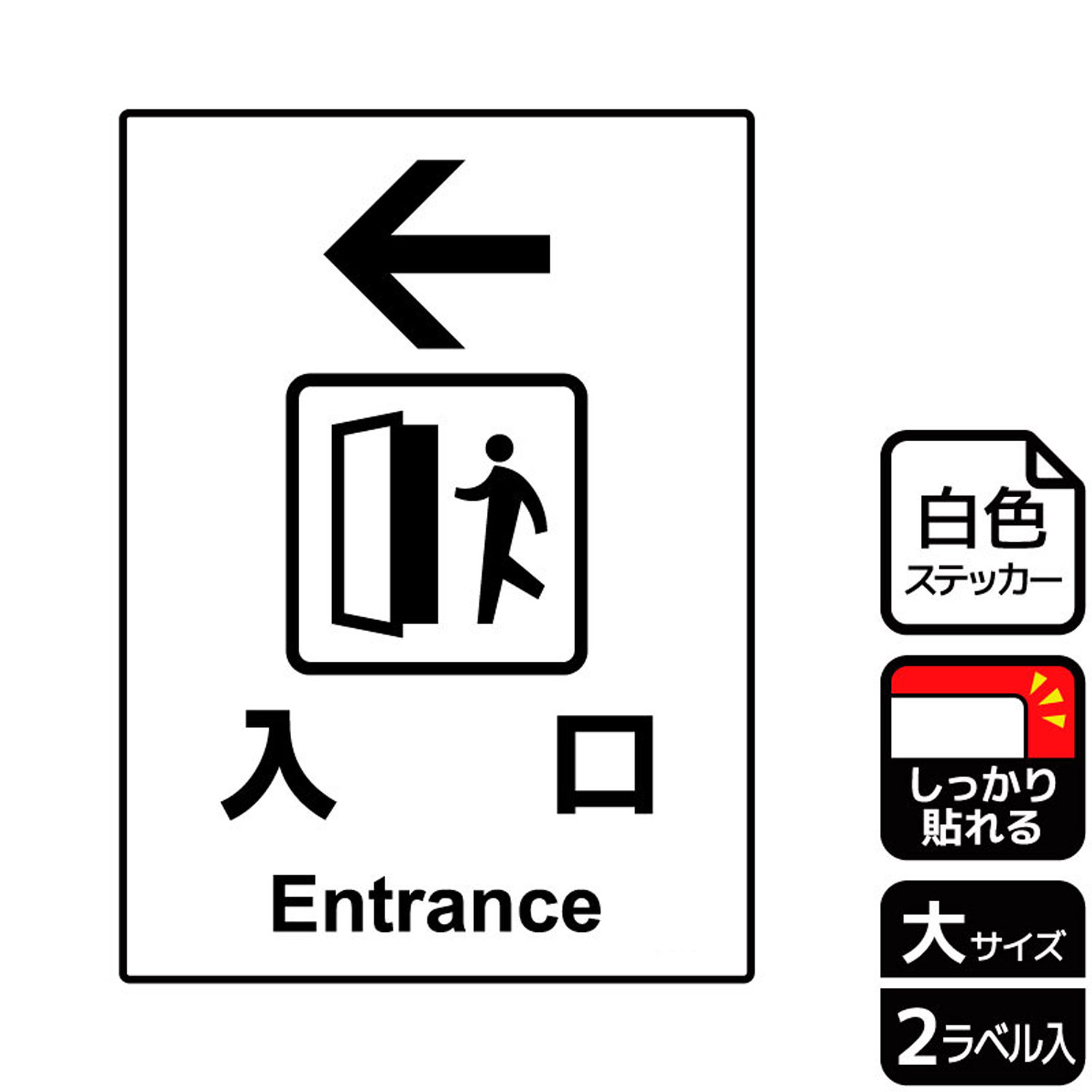 入口のご案内に便利なステッカー看板。※ご注意※特に直射日光や風雨等にさらされる場所では、長期にわたるご使用により印刷部が退色したりステッカーが変色する可能性がありますので、定期的な取替をおすすめします。強粘着糊を使用していますので、はがす際...