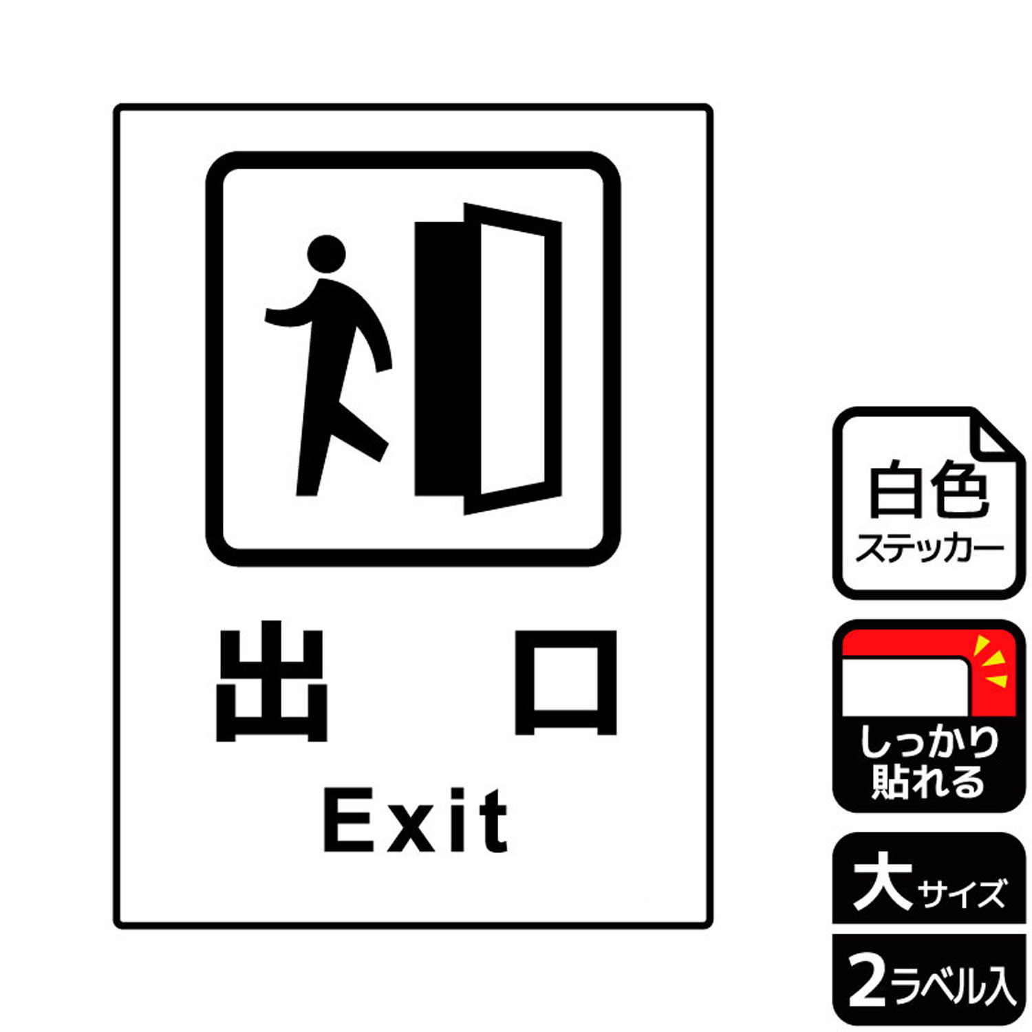 出口の表示に便利なステッカー看板。※ご注意※特に直射日光や風雨等にさらされる場所では、長期にわたるご使用により印刷部が退色したりステッカーが変色する可能性がありますので、定期的な取替をおすすめします。強粘着糊を使用していますので、はがす際に...